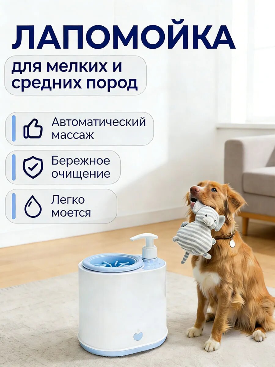 Лапомойка для собак электрическая