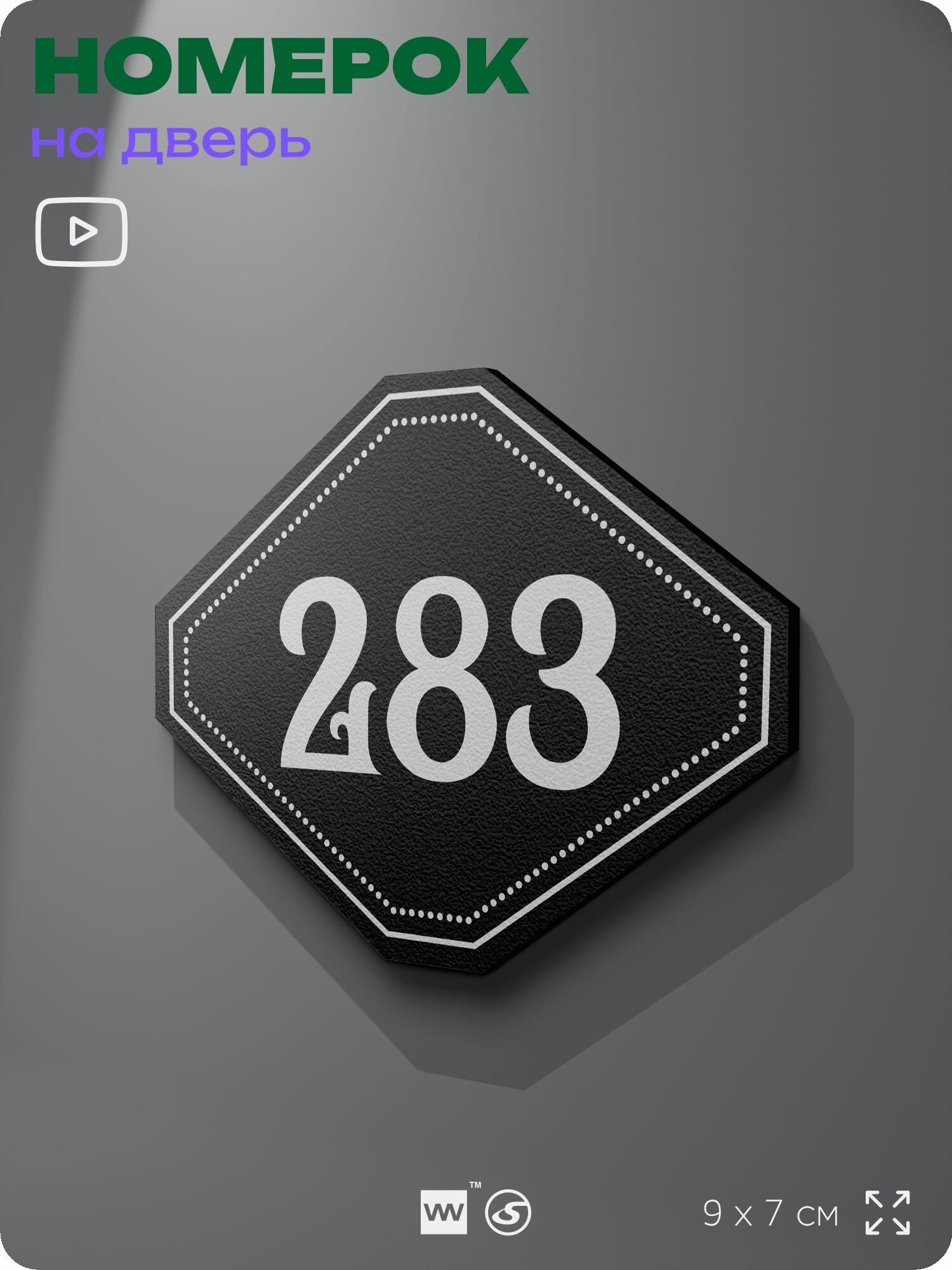 Номерок на дверь квартиры 283, для кабинета, офиса, шильдик 9 х 7 см, черный, Айдентика Технолоджи