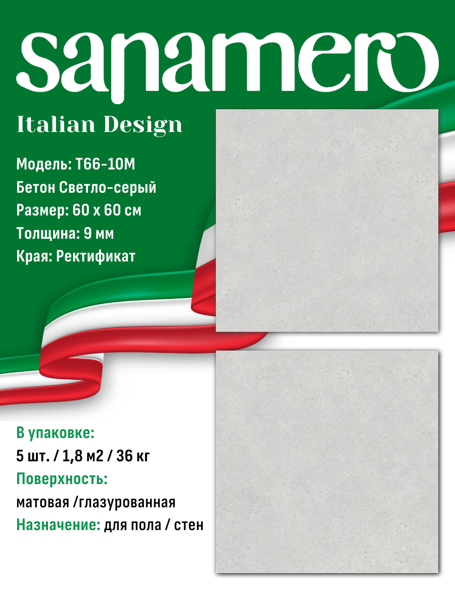 Керамогранит Sanamero Italian Design T66-10M Бетон Светло-серый, матовый/глазурованный (60 х 60 х 0,9 см) 1,8 м2, 5 шт/уп