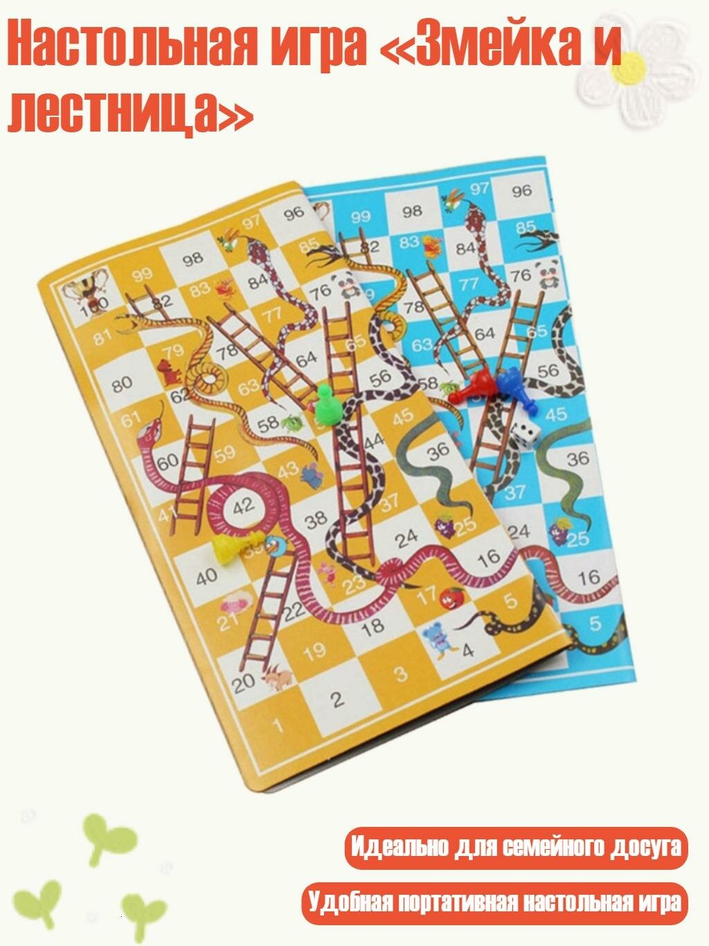 Настольная игра «Змейка и лестница»