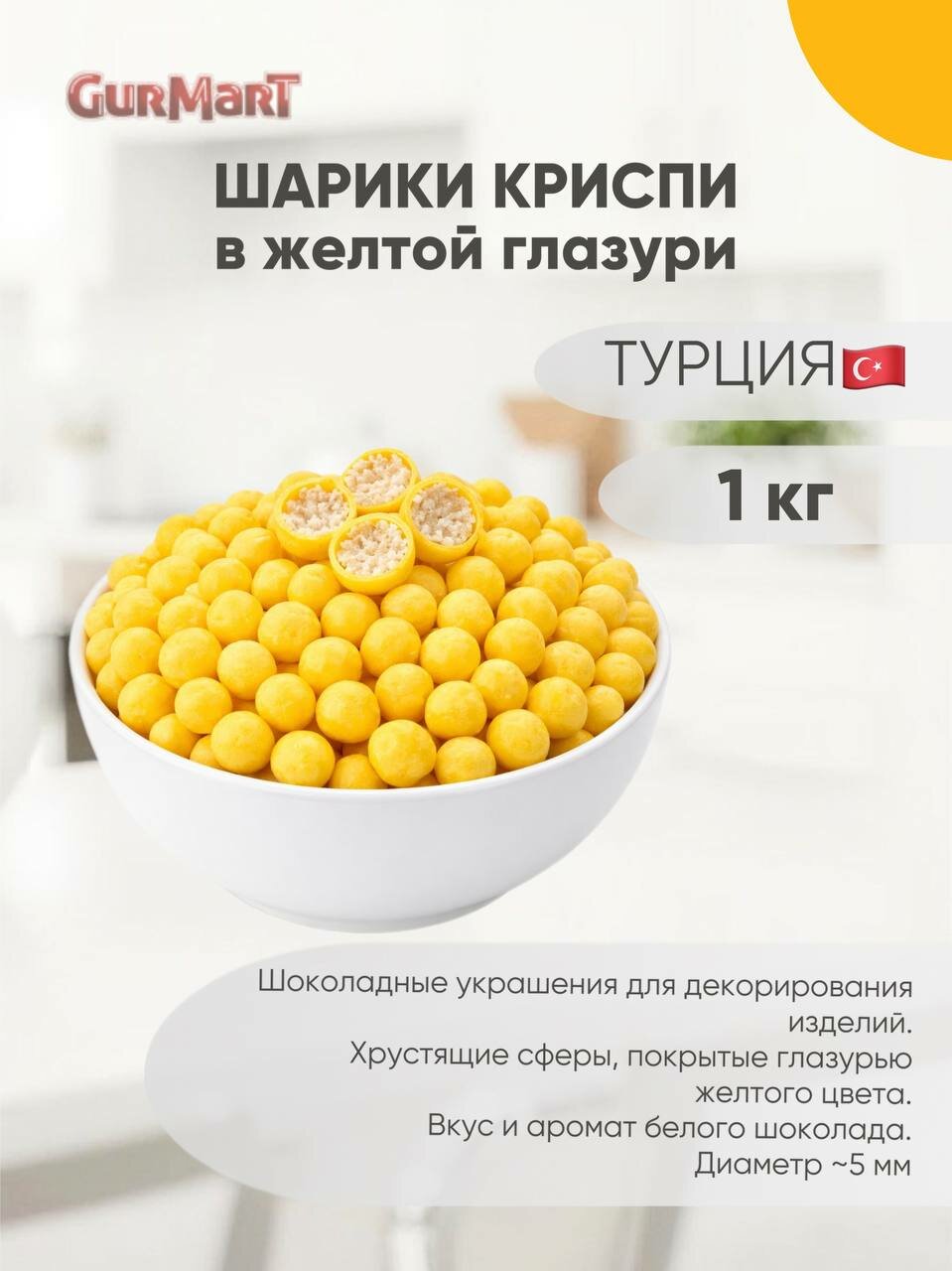 Украшение шарики криспи желтые / Кондитерский декор для мороженого, тортов, десертов, выпечки, кулича