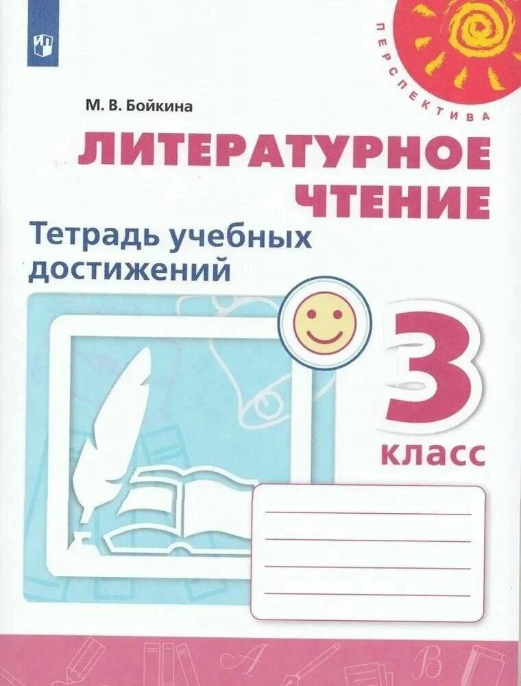 Бойкина М. В. Литературное чтение/Климанова "Перспектива" 3 кл. Тетрадь учебных достижений "Просвещение"