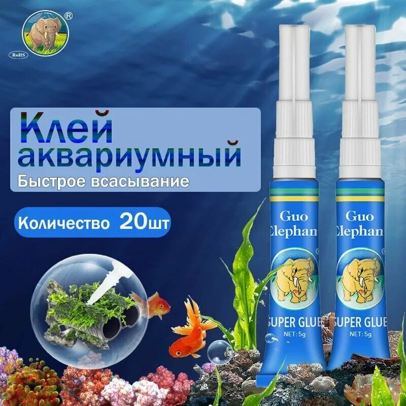Клей (гель) аквариумный прозрачный, цианакрилатный 5гр. Специальная формула для приклеивания аквариумных декораций, растений, мхов, кораллов и других предметов в воде (слон)