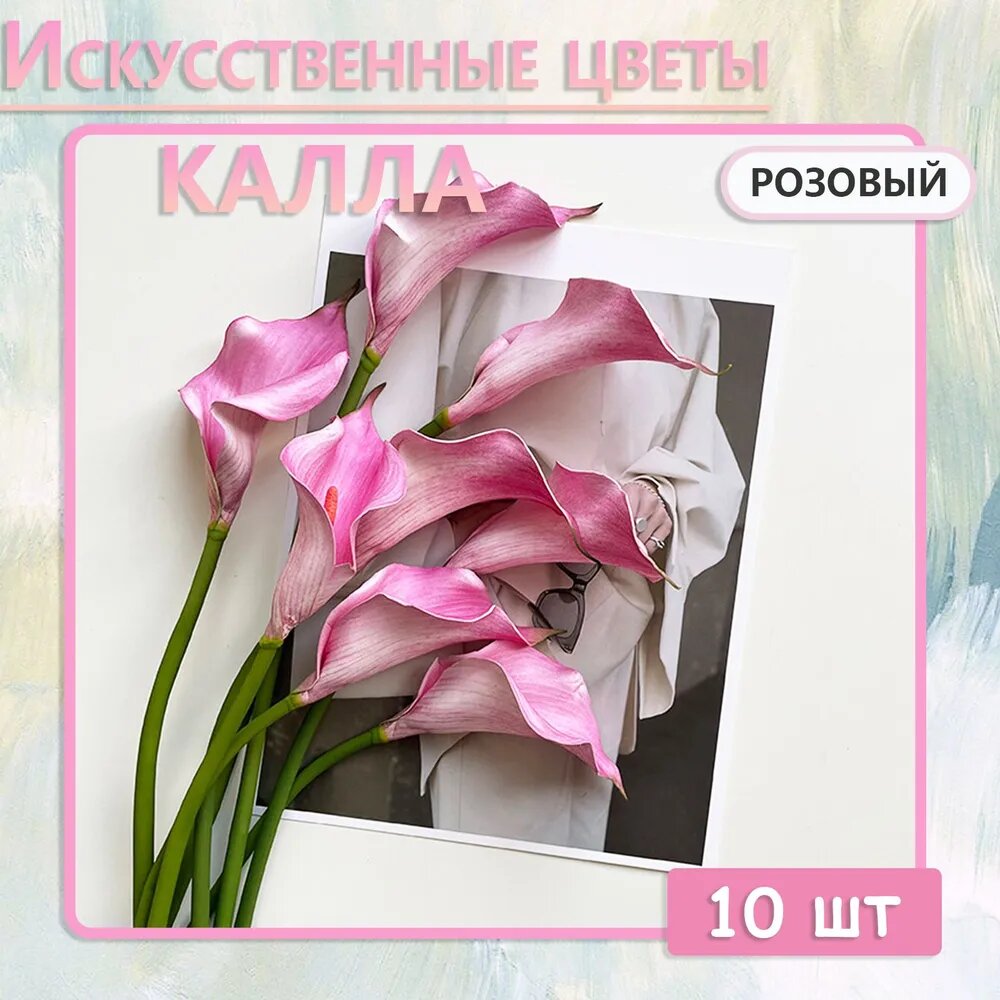 Искусственные цветы Калла 10 шт светло-розовый, материал EVA, длина 52 см