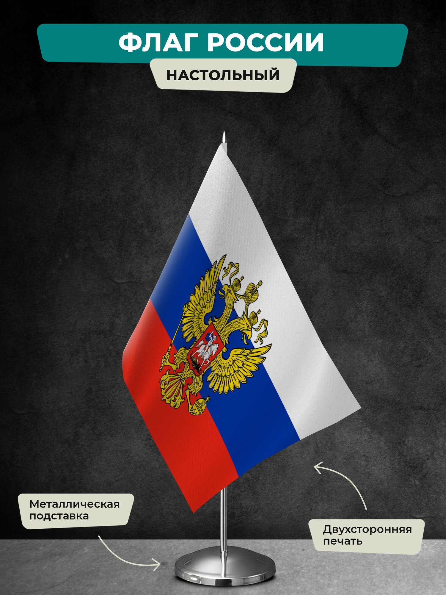Настольный флаг России с гербом на металлической подставке