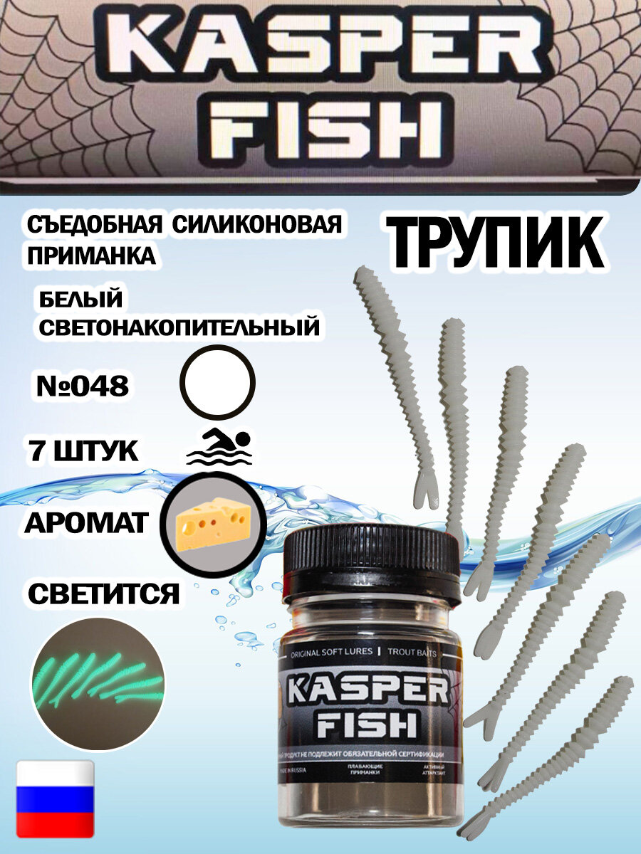 Светонакопительная Форелевая силиконовая приманка трупик. Белый СН
