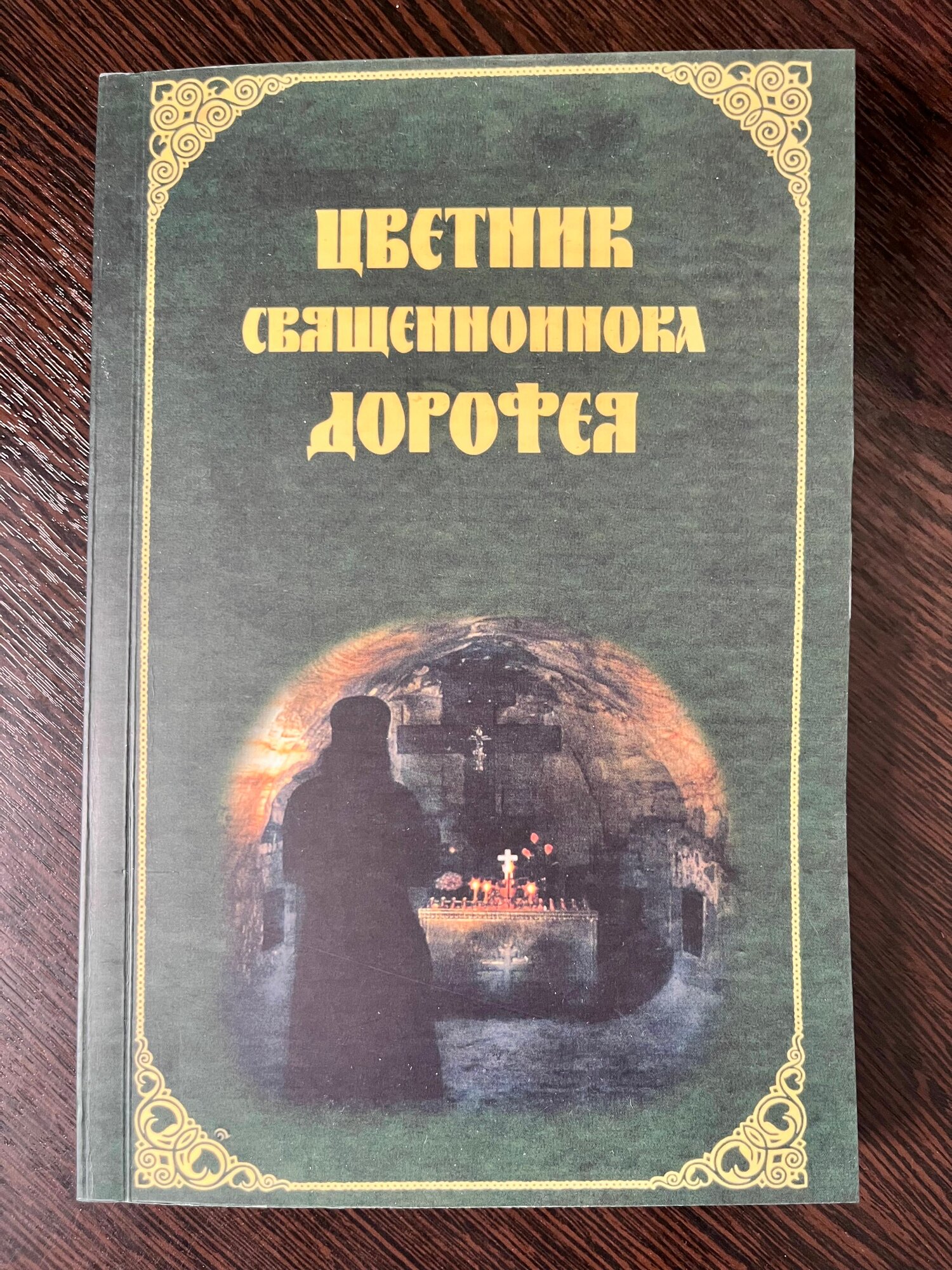 Цветник священноинока Дорофея (мягкая обложка)