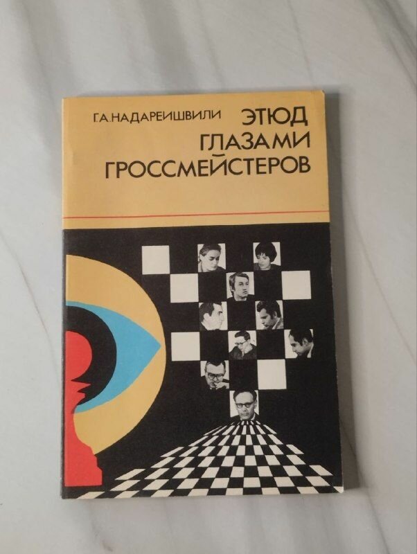 Этюд глазами гроссмейстеров