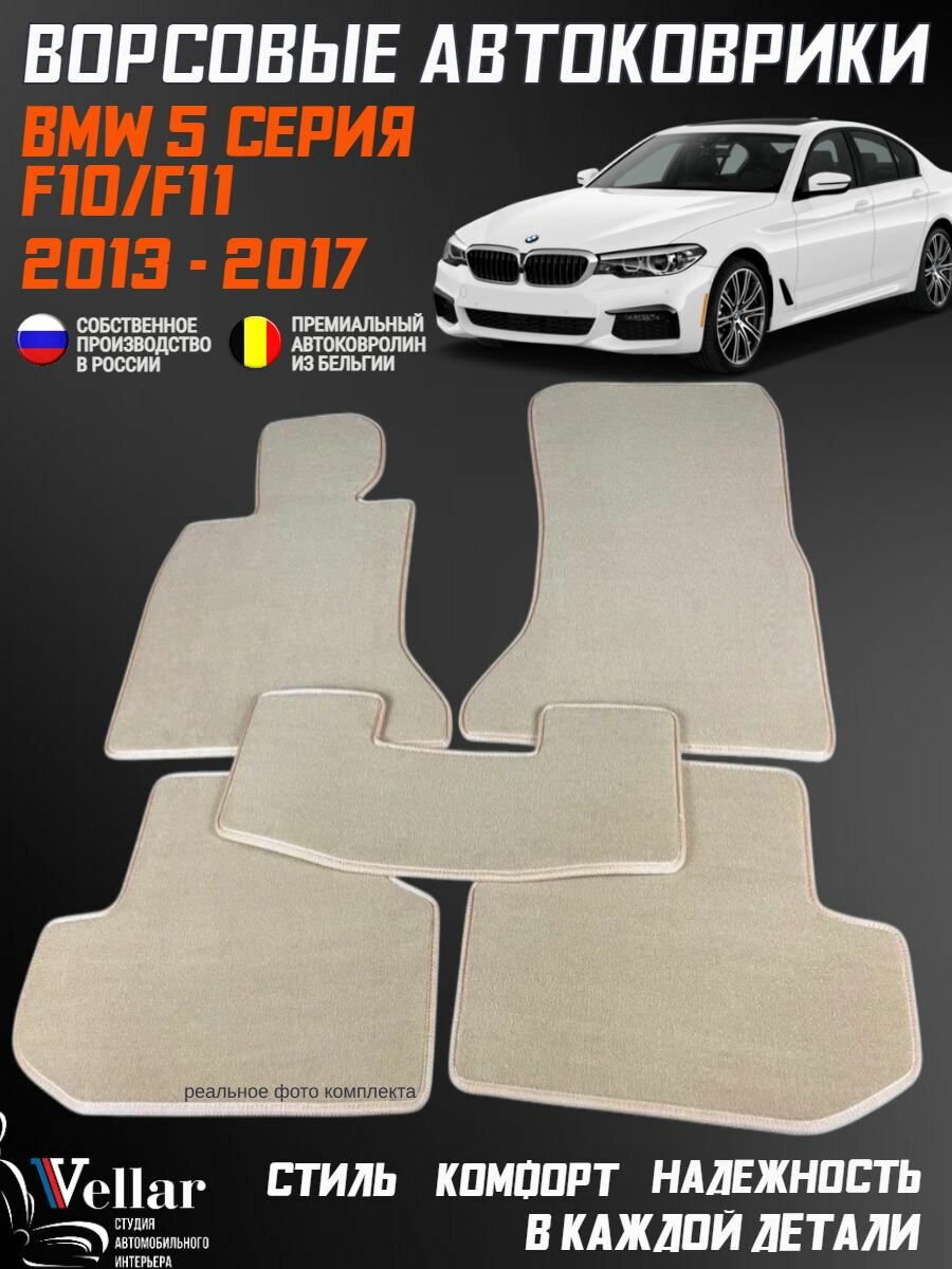 Ворсовые коврики в салон автомобиля BMW 5 серия F10/F11 /2013-2017 Рестайлинг/ коврики автомобильные в машину БМВ 5 серии ф10, ф11