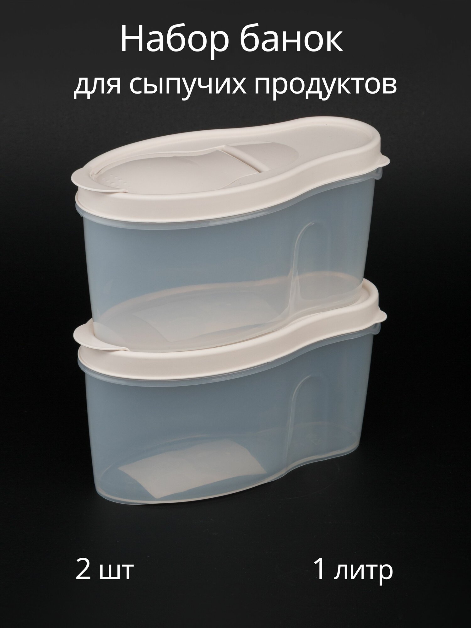 Банка для сыпучих продуктов 1 л Альто 2 шт