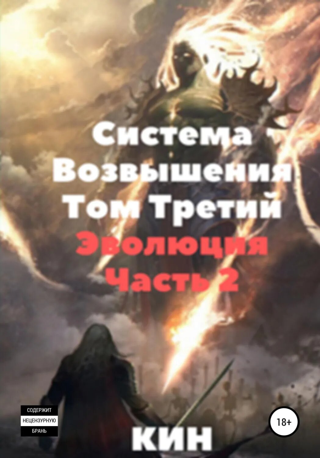 Система возвышения. Том третий. Эволюция. Часть 2 [Цифровая книга]