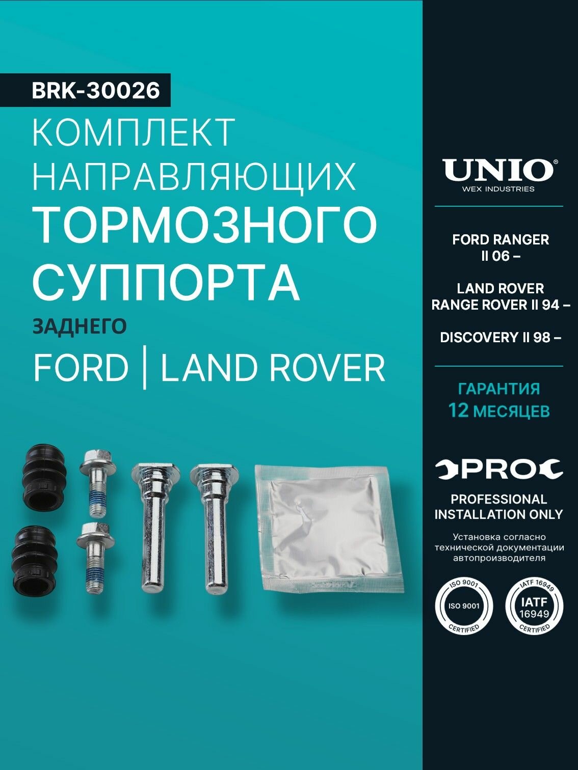 Комплект направляющих тормозного суппорта зад. Ford Ranger II 06-, Land Rover Range Rover II 94-, Discovery II 98-