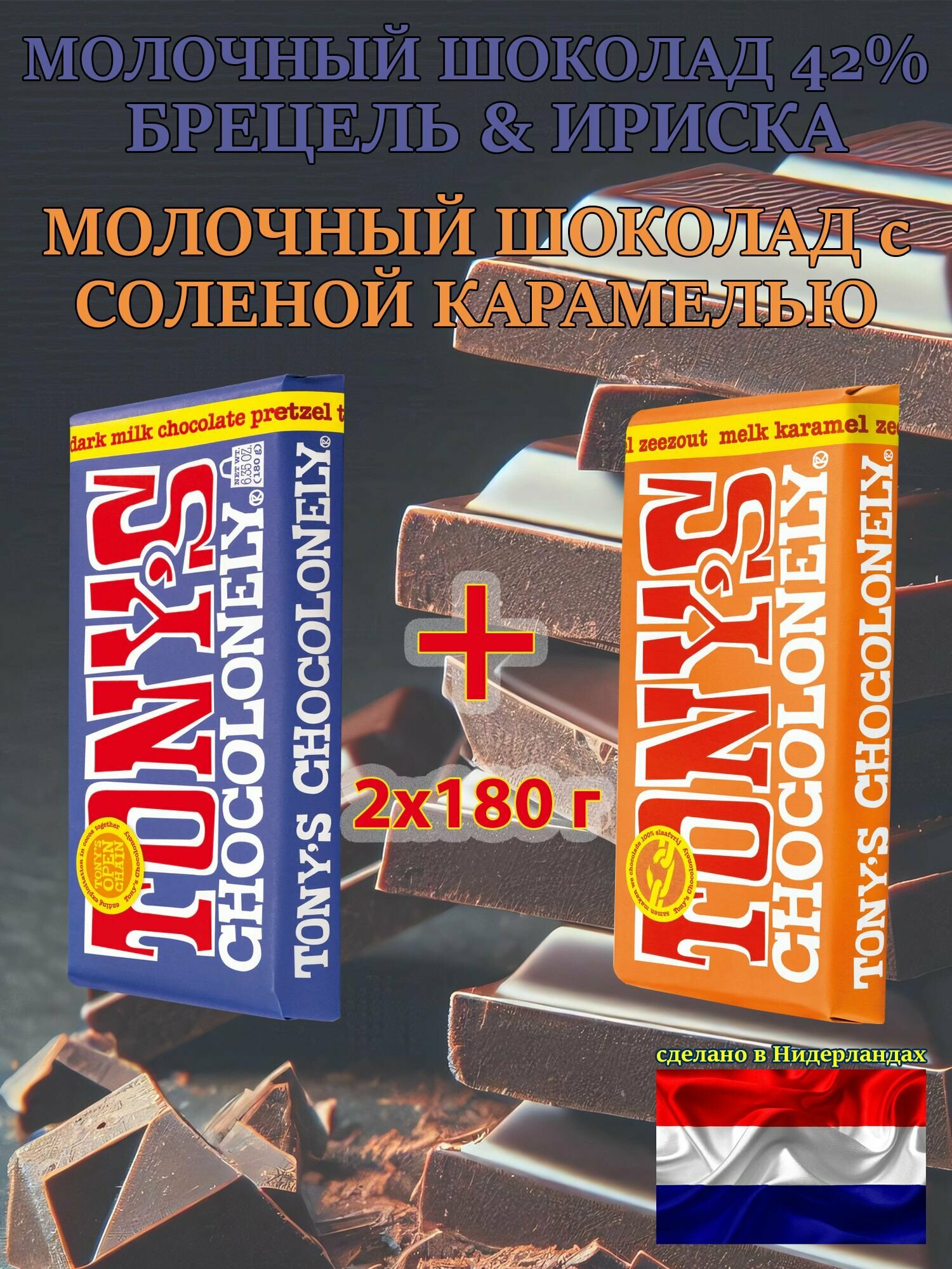 Шоколад молочный TONY'S Брецель-Ириска + Соленая Карамель, 2х180 гр (Нидерланды)