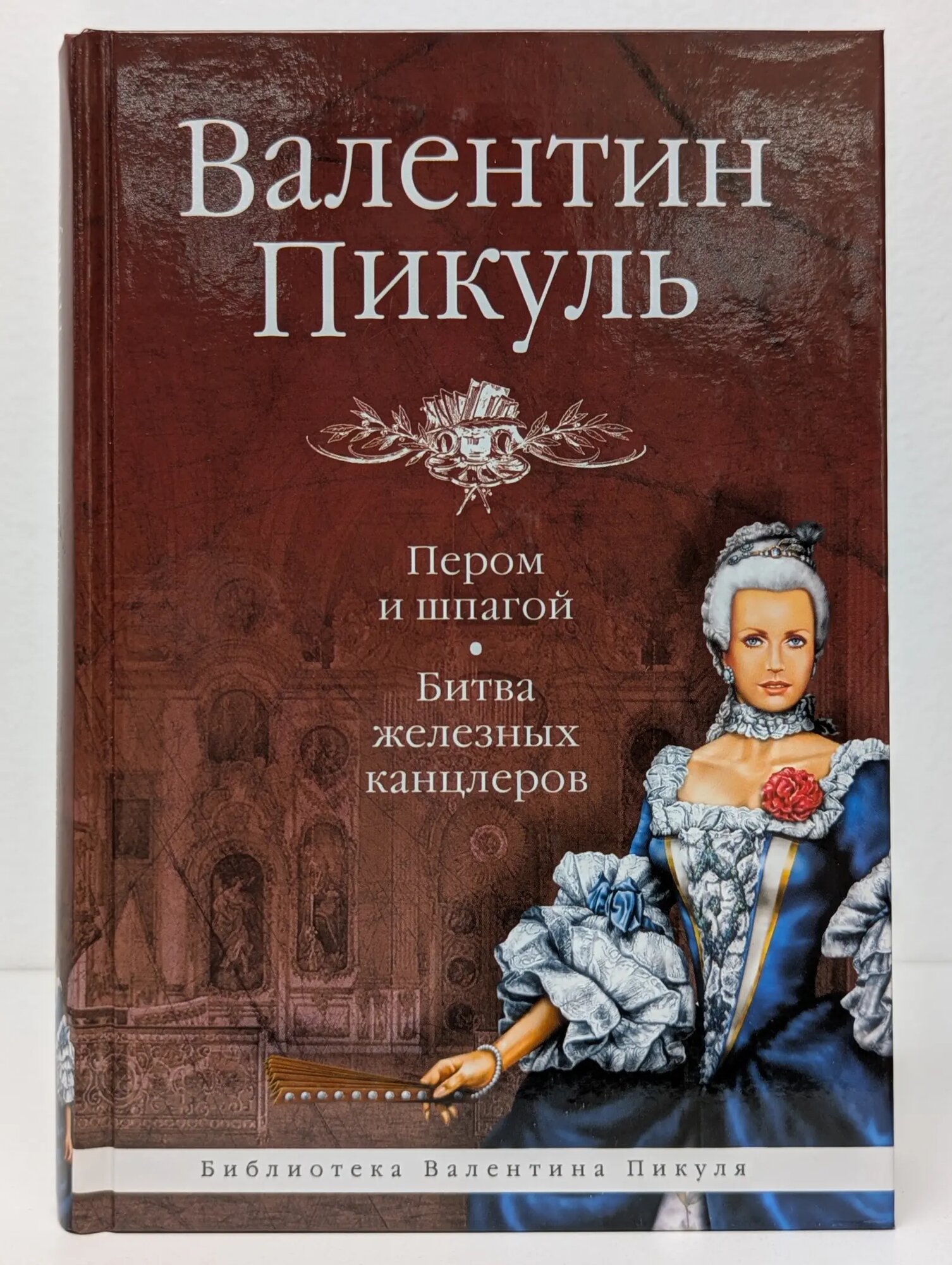 Пером и шпагой. Битва железных канцлеров Пикуль Валентин Саввич 2008