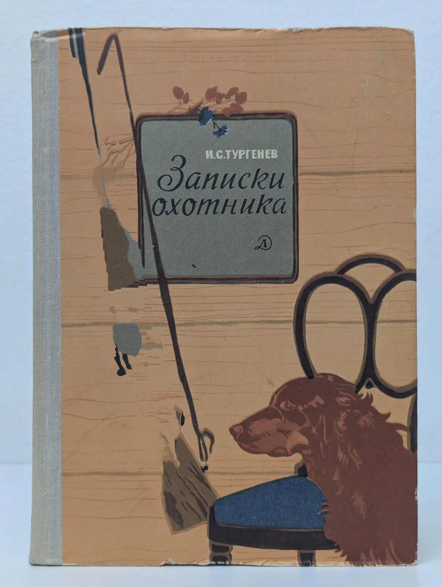 Школьная библиотека. Записки охотника Тургенев Иван Сергеевич 1966