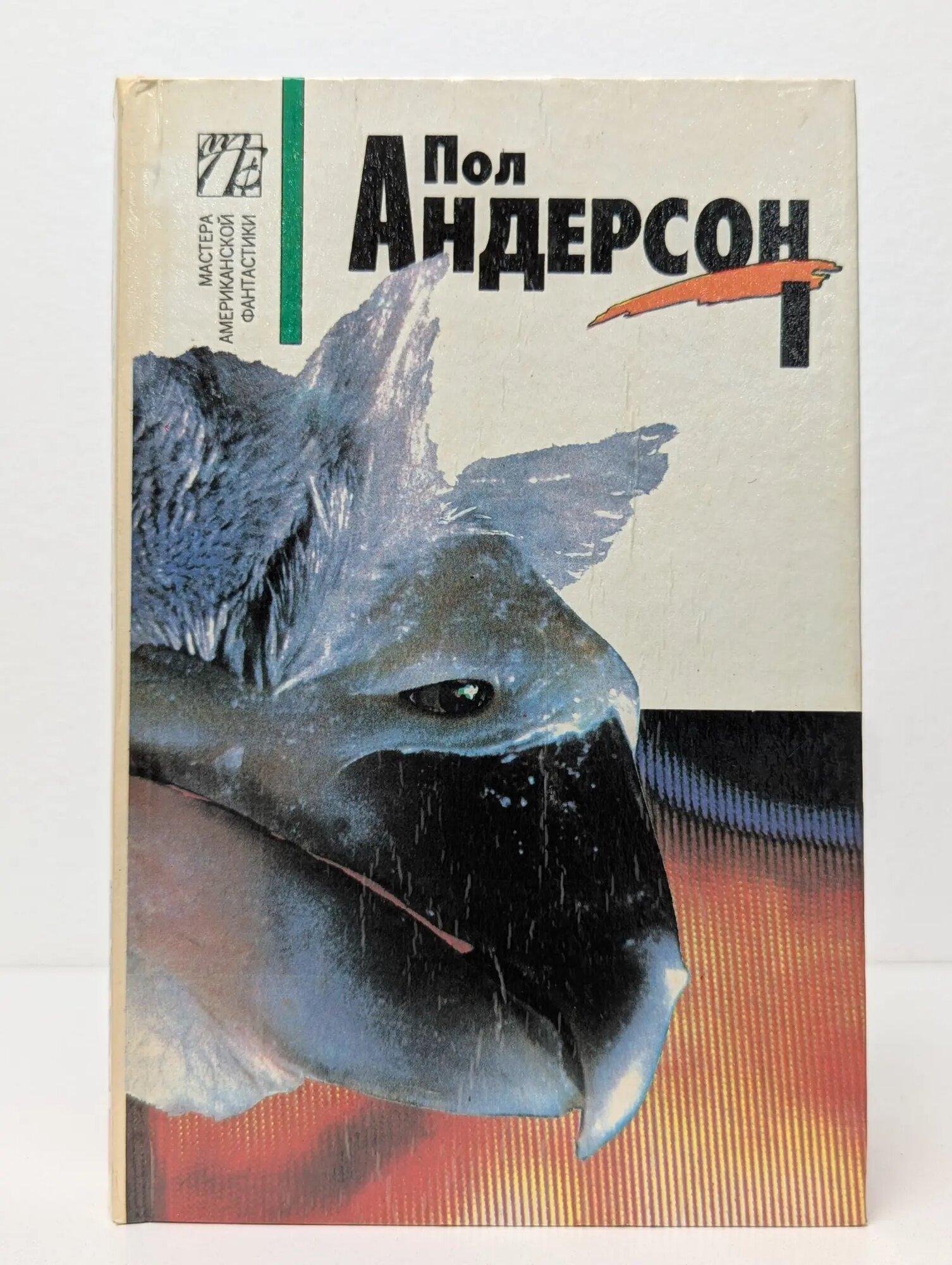Мастера американской фантастики. Пол Андерсон. Собрание сочинений в 8 томах. Том 1 Андерсон Пол Уильям 1993