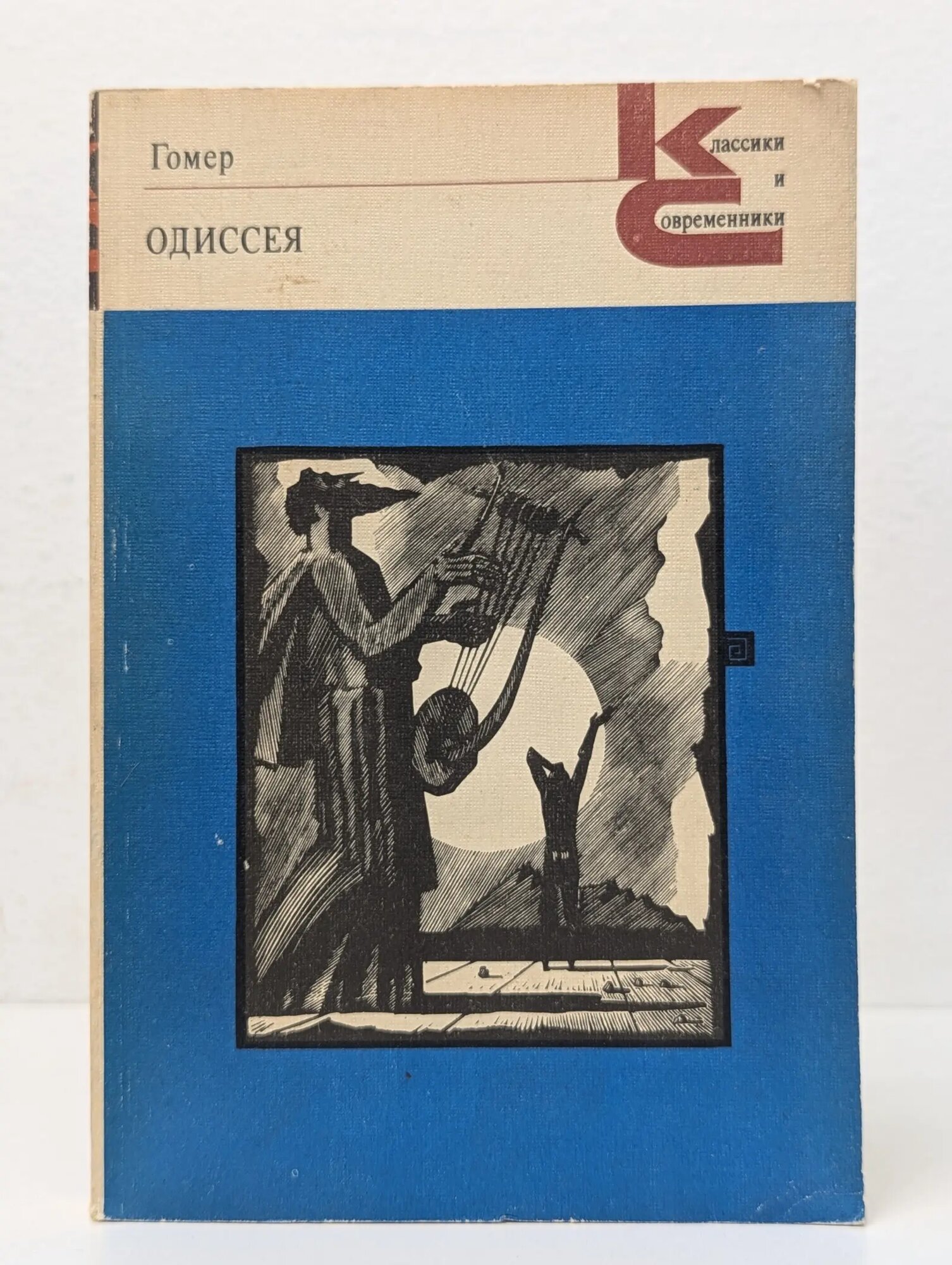 Классики и современники. Одиссея Гомер 1986