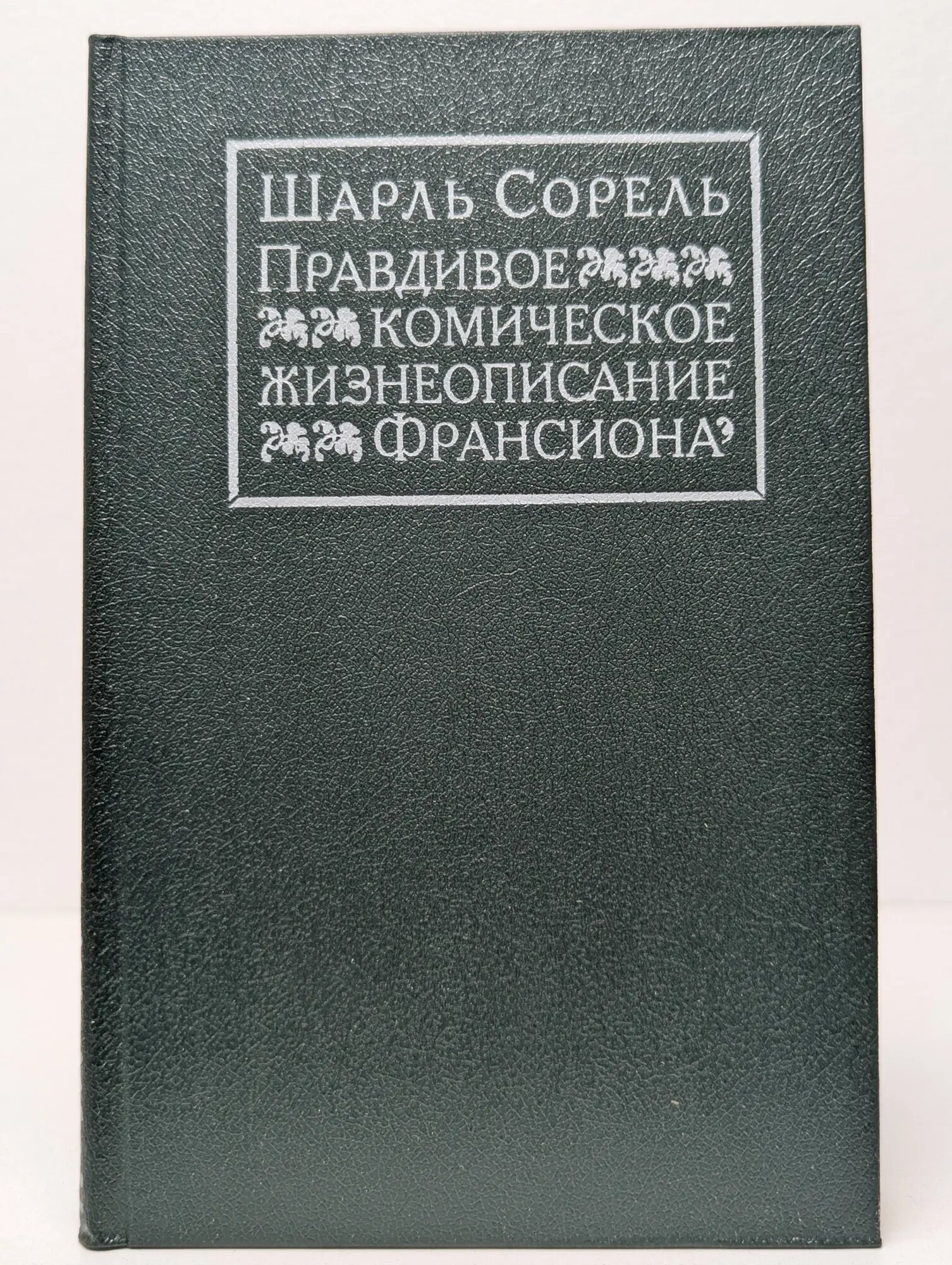 Правдивое комическое жизнеописание Франсиона Сорель Шарль 1990