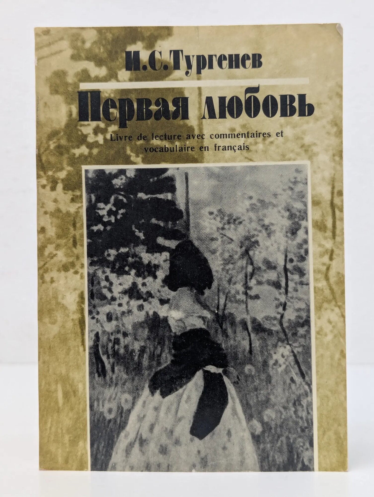 Первая любовь Тургенев Иван Сергеевич 1988