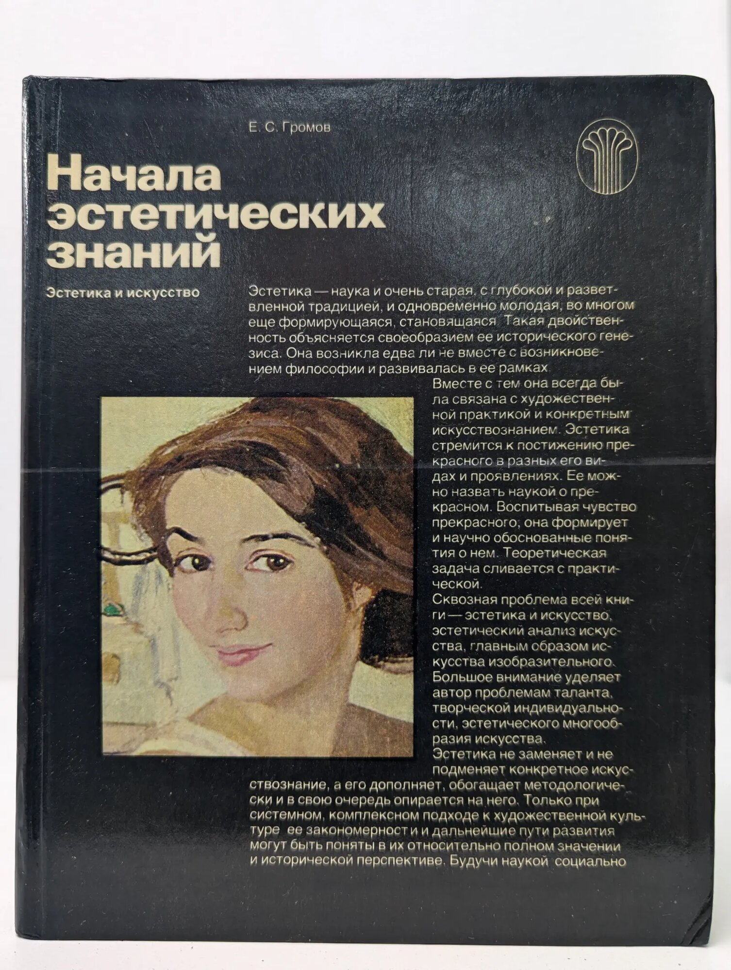 Начала эстетических знаний Громов Евгений Сергеевич 1984