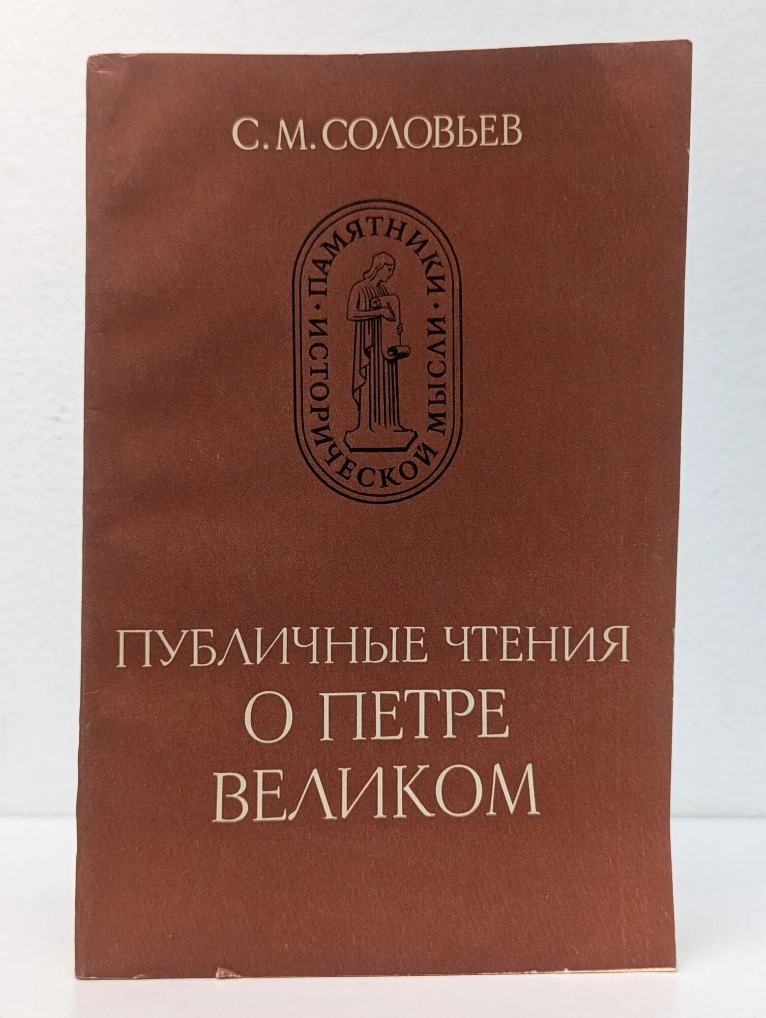 Памятники исторической мысли. Публичные чтения о Петре Великом Соловьев Сергей Михайлович 1984