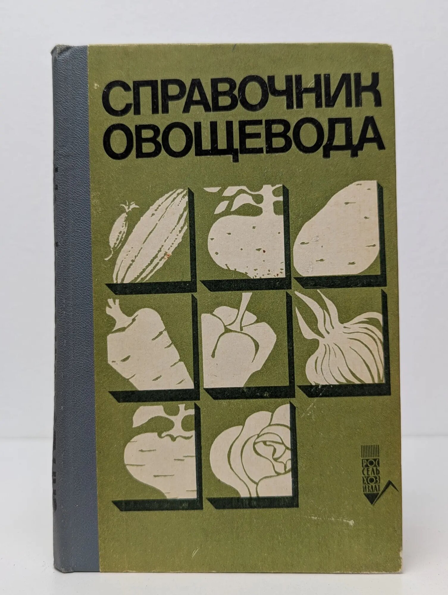 Справочник овощевода Ильин Олег Владимирович (сост.) 1979