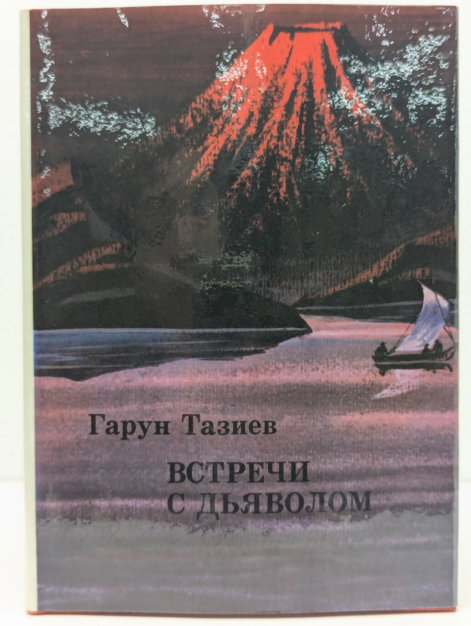 Кратеры в огне. Вода и пламень. Встречи с дьяволом Тазиев Гарун 1976