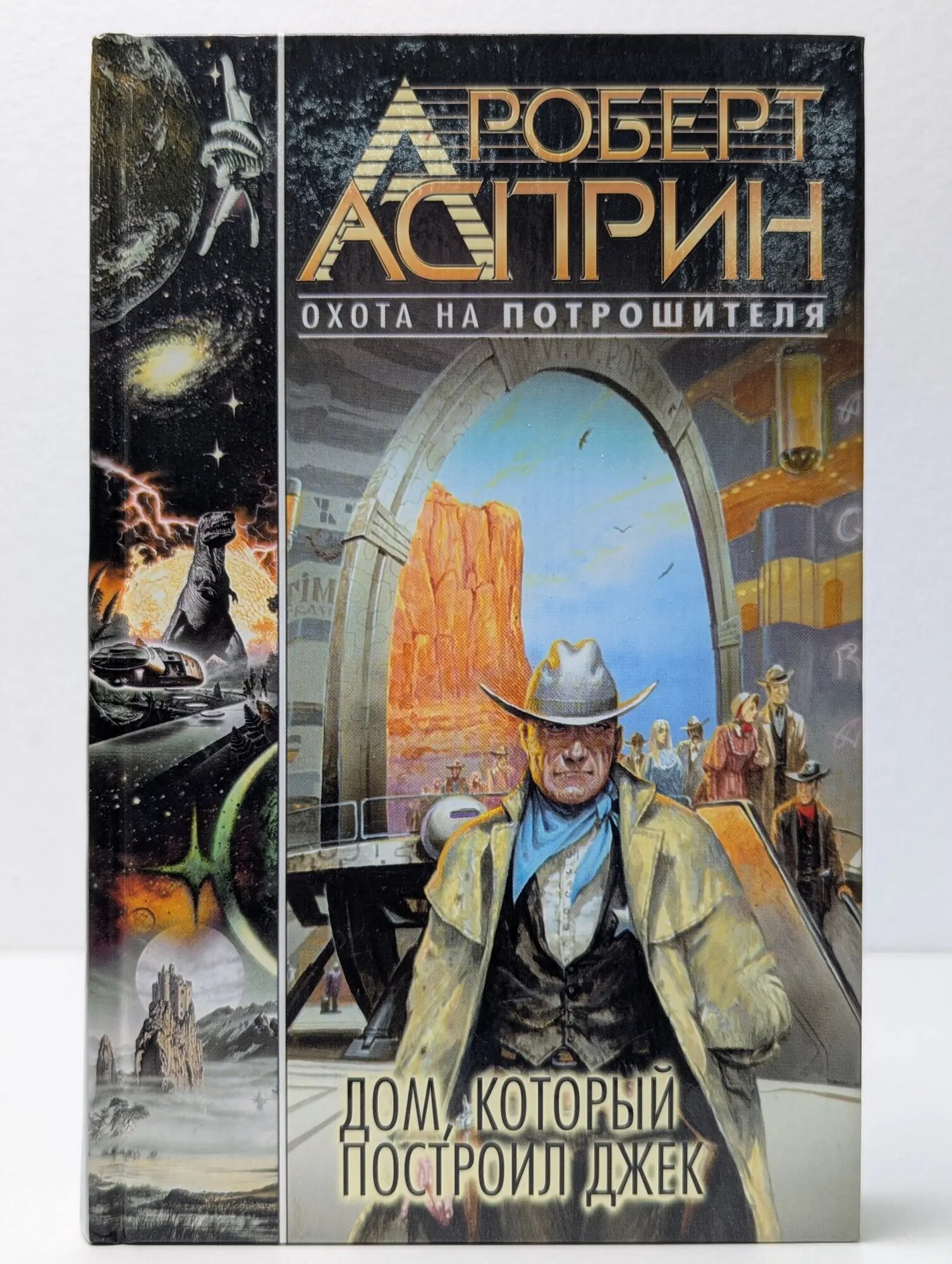 Хроники Вселенной. Дом, который построил Джек Эванс Линда, Асприн Роберт Линн 2002