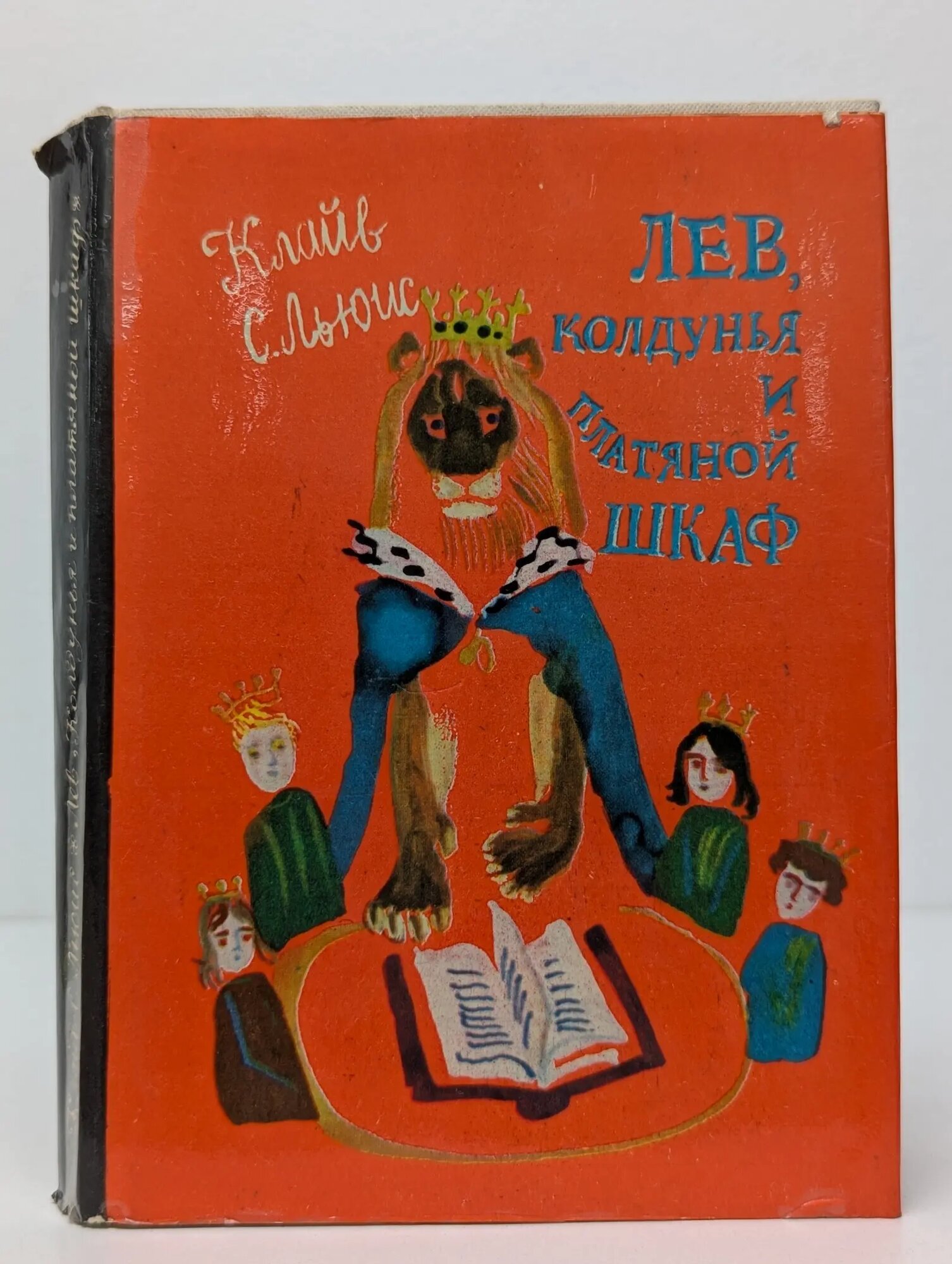 Лев, колдунья и платяной шкаф Льюис Клайв Стейплз 1978