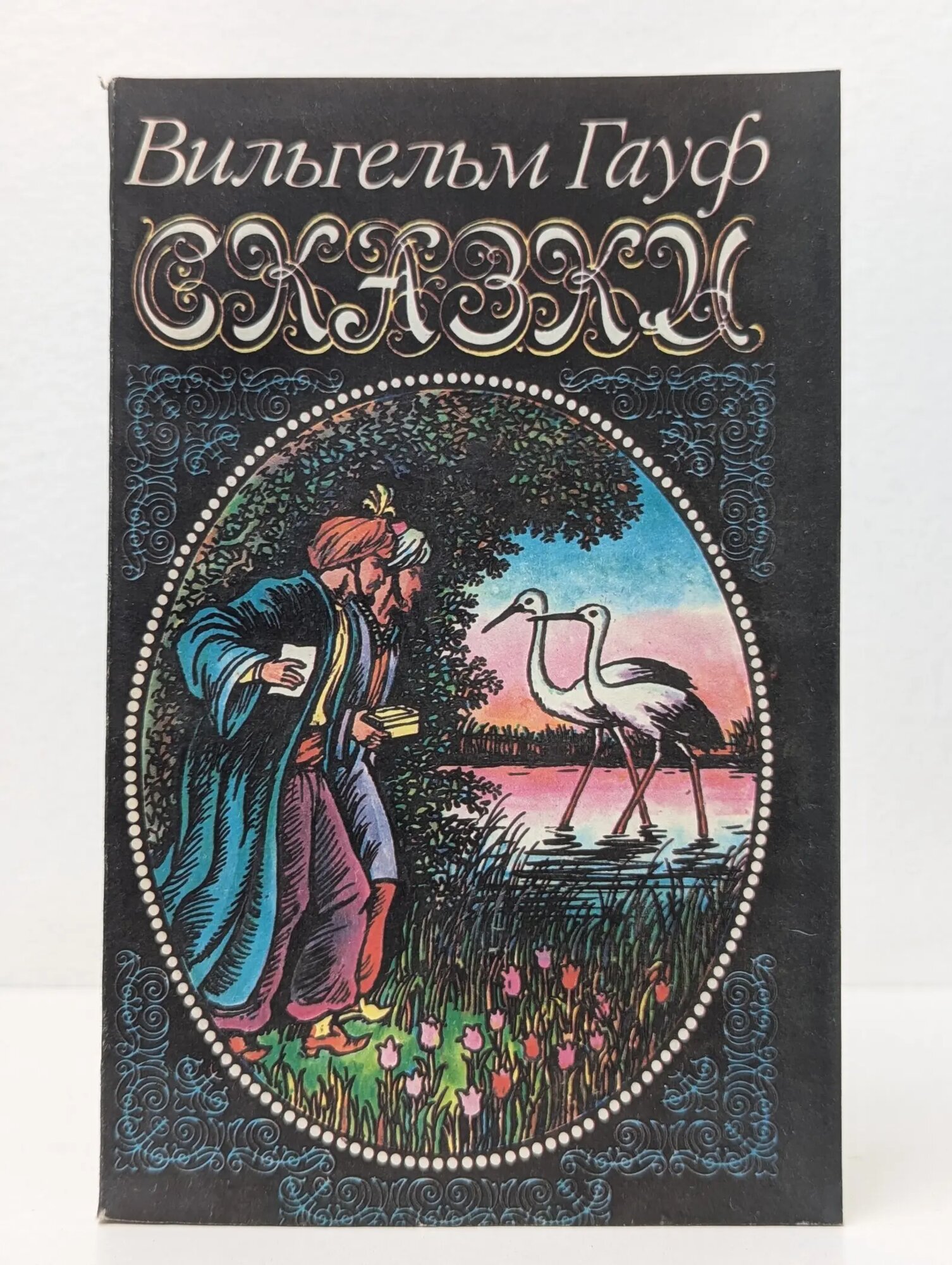 Вильгельм Гауф. Сказки Гауф Вильгельм 1992