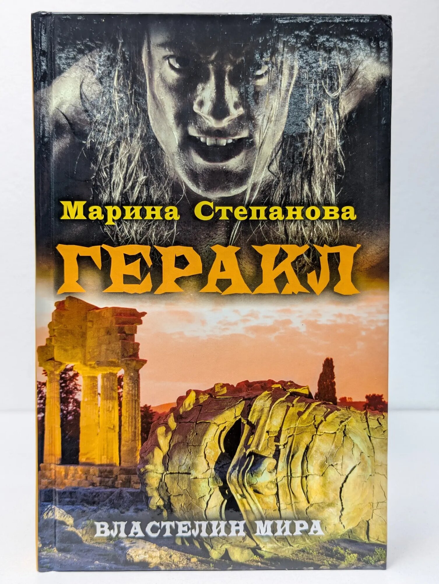 Властелин мира. Геракл Степанова Марина Владимировна 2014