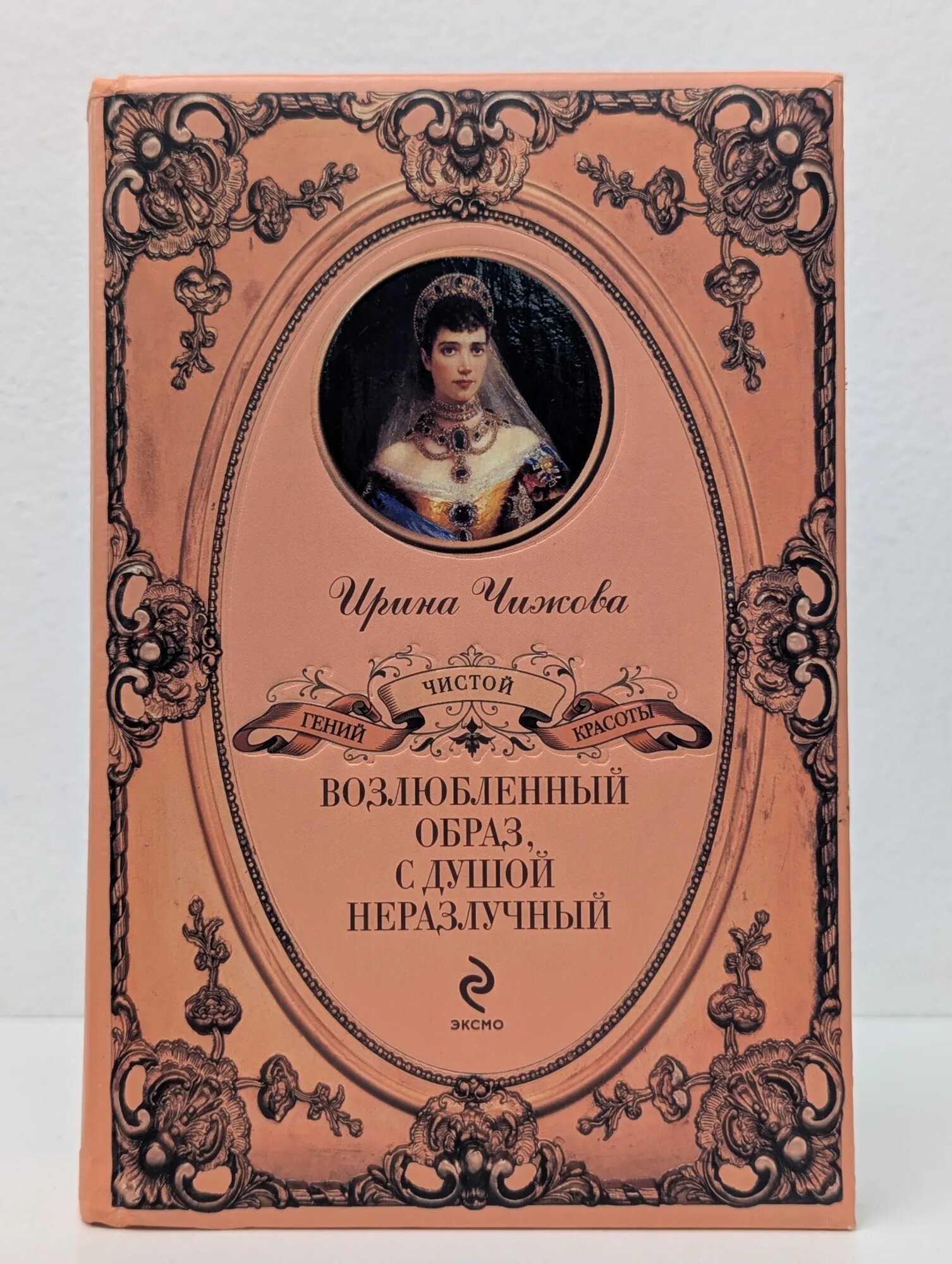 Гений чистой красоты. Возлюбленный образ, с душой неразлучный Чижова Ирина Борисовна 2009