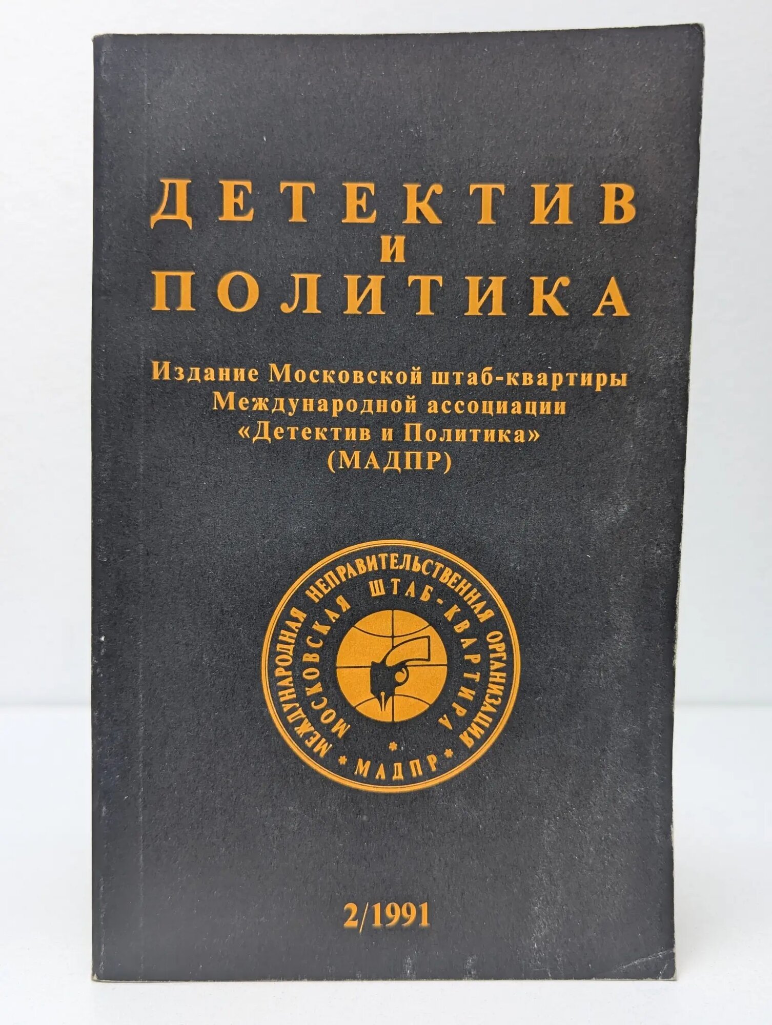 Детектив и политика. Выпуск № 2/1991 Сборник 1991