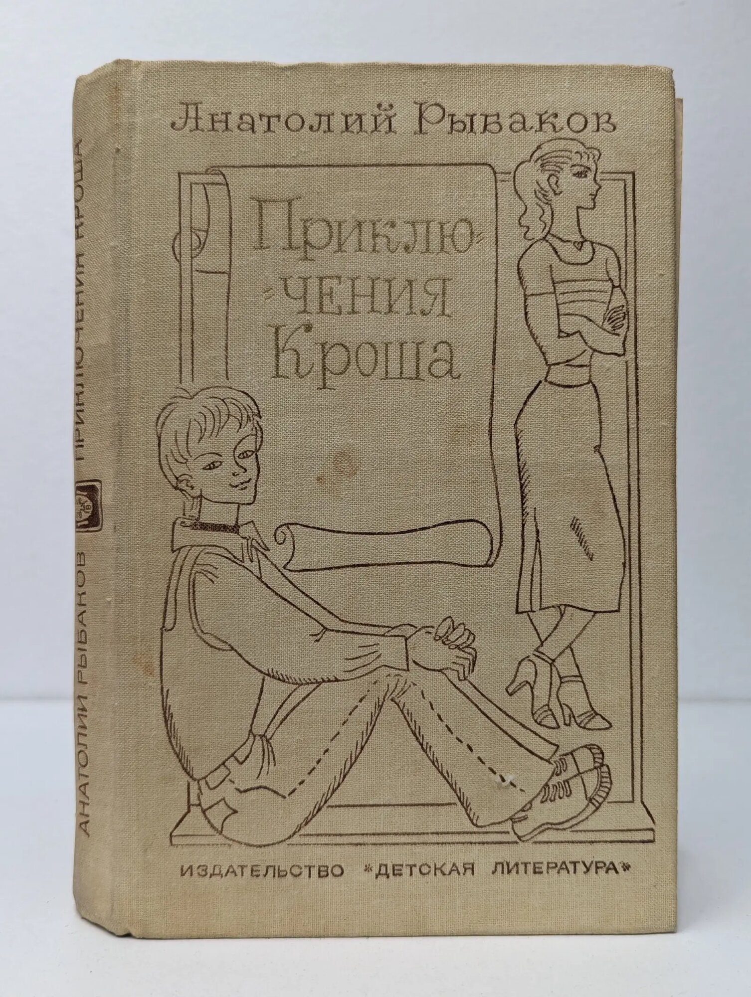 Приключения Кроша Рыбаков Анатолий Наумович 1980