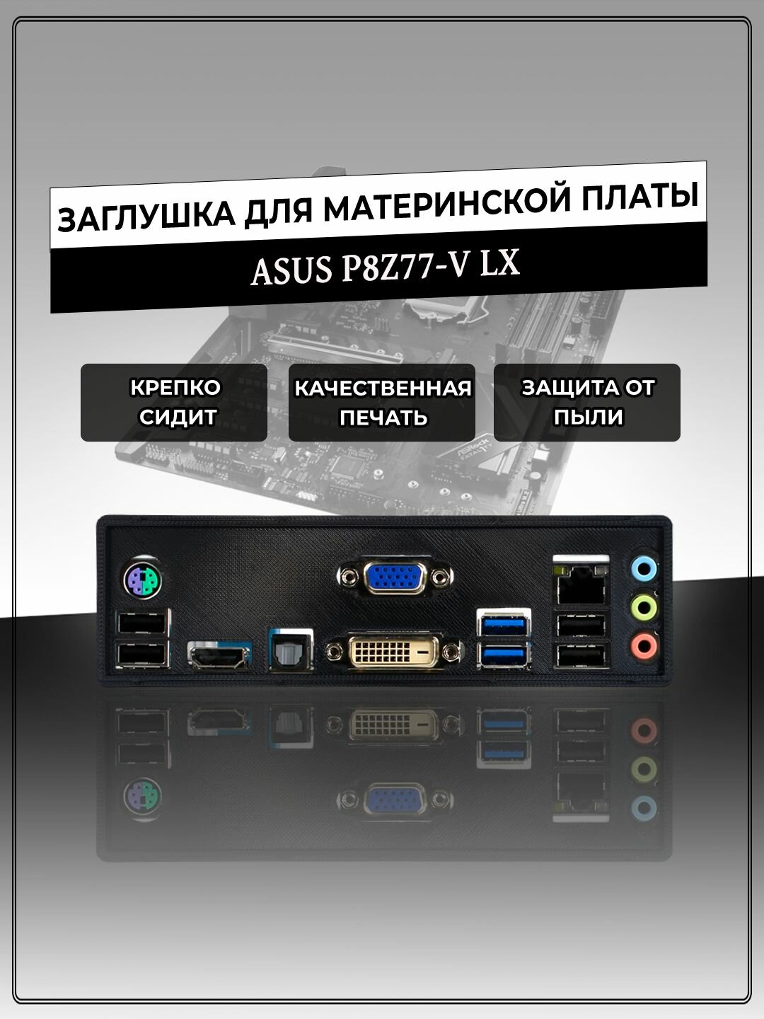 Заглушка для материнской платы ASUS P8Z77-V LX