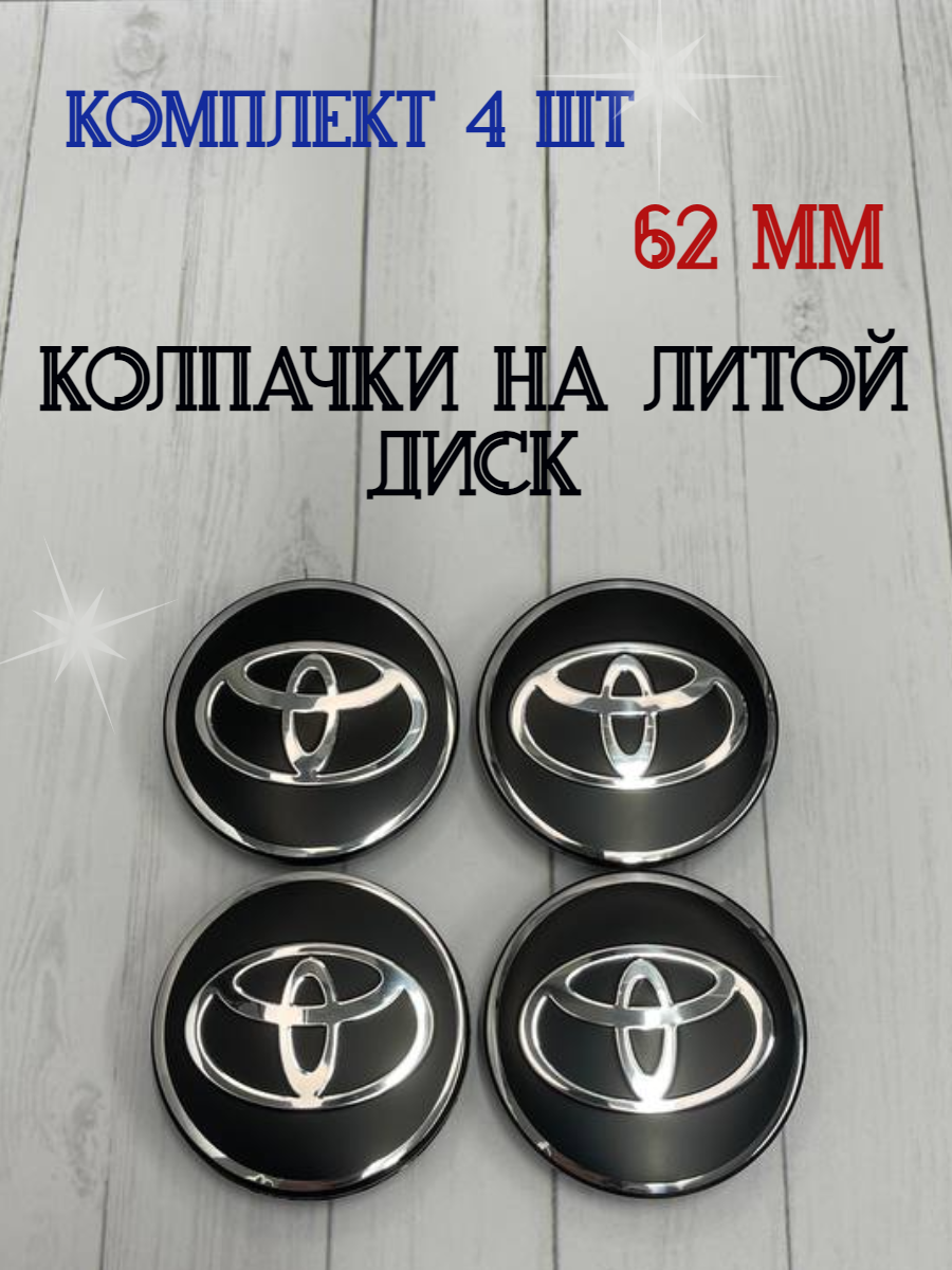 Колпачки, заглушки для ступицы литых дисков Тойота Toyota, защитный колпачок на центральное отверстие 62 мм.