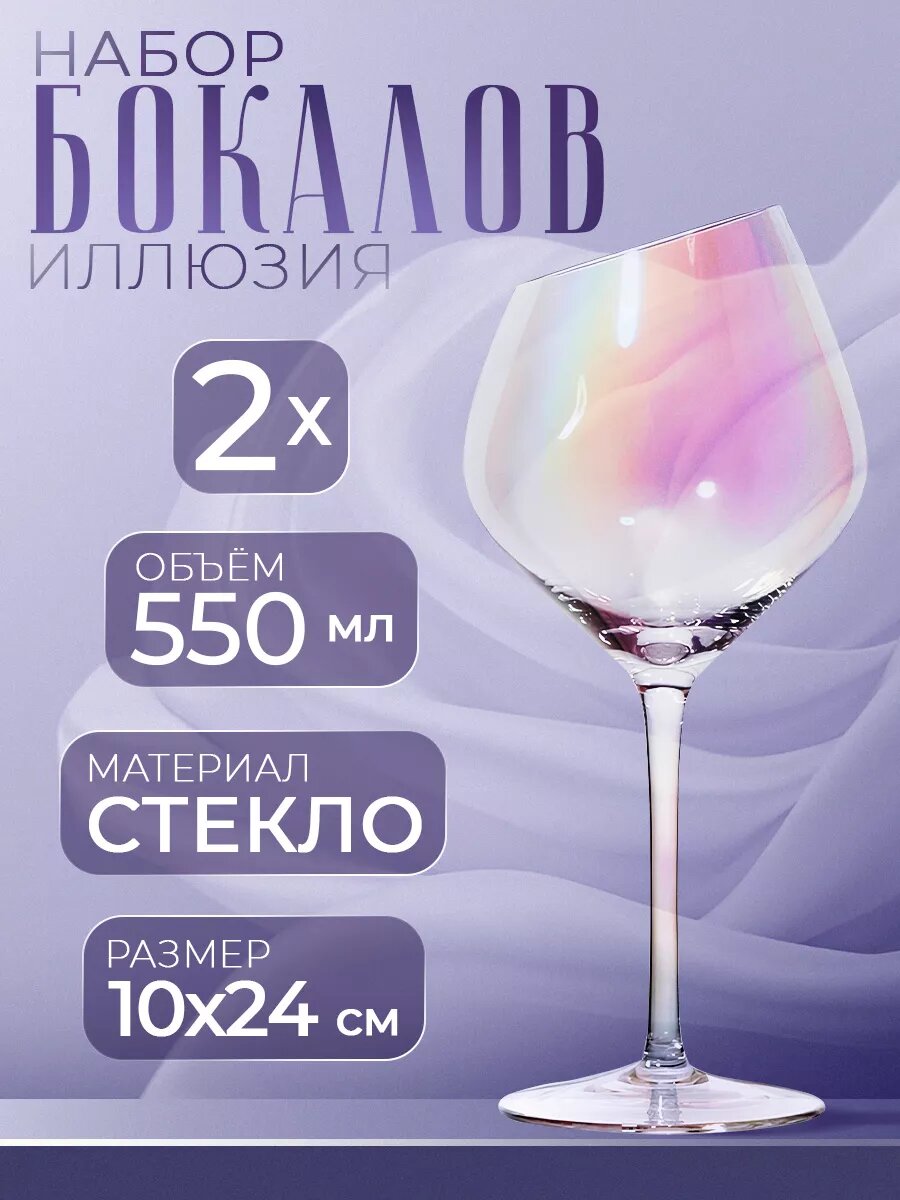 Бокалы для вина Magistro «Иллюзия», 550 мл, 10×24 см, набор 2 шт, стекло, перламутровые