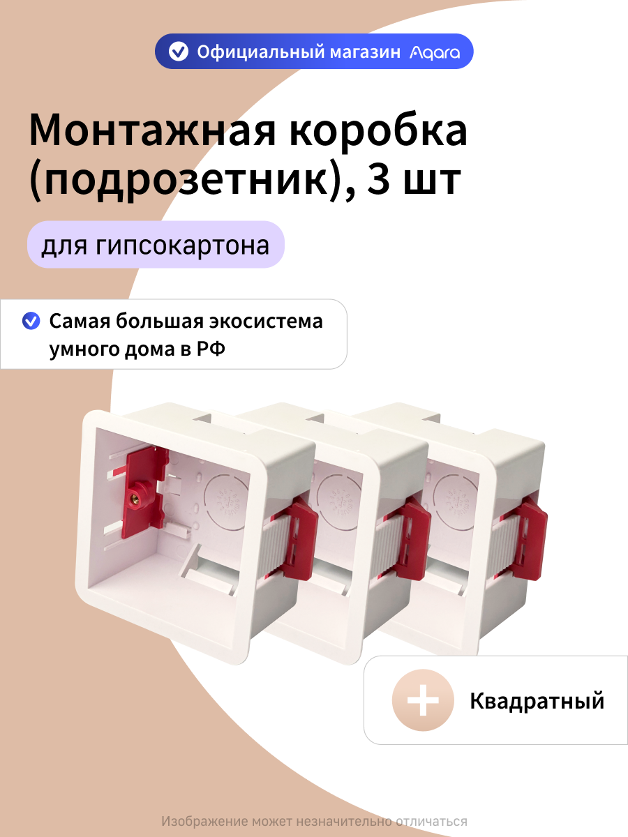 Подрозетник квадратный Aqara A01-DRY-86 для умных выключателей, 3 штуки