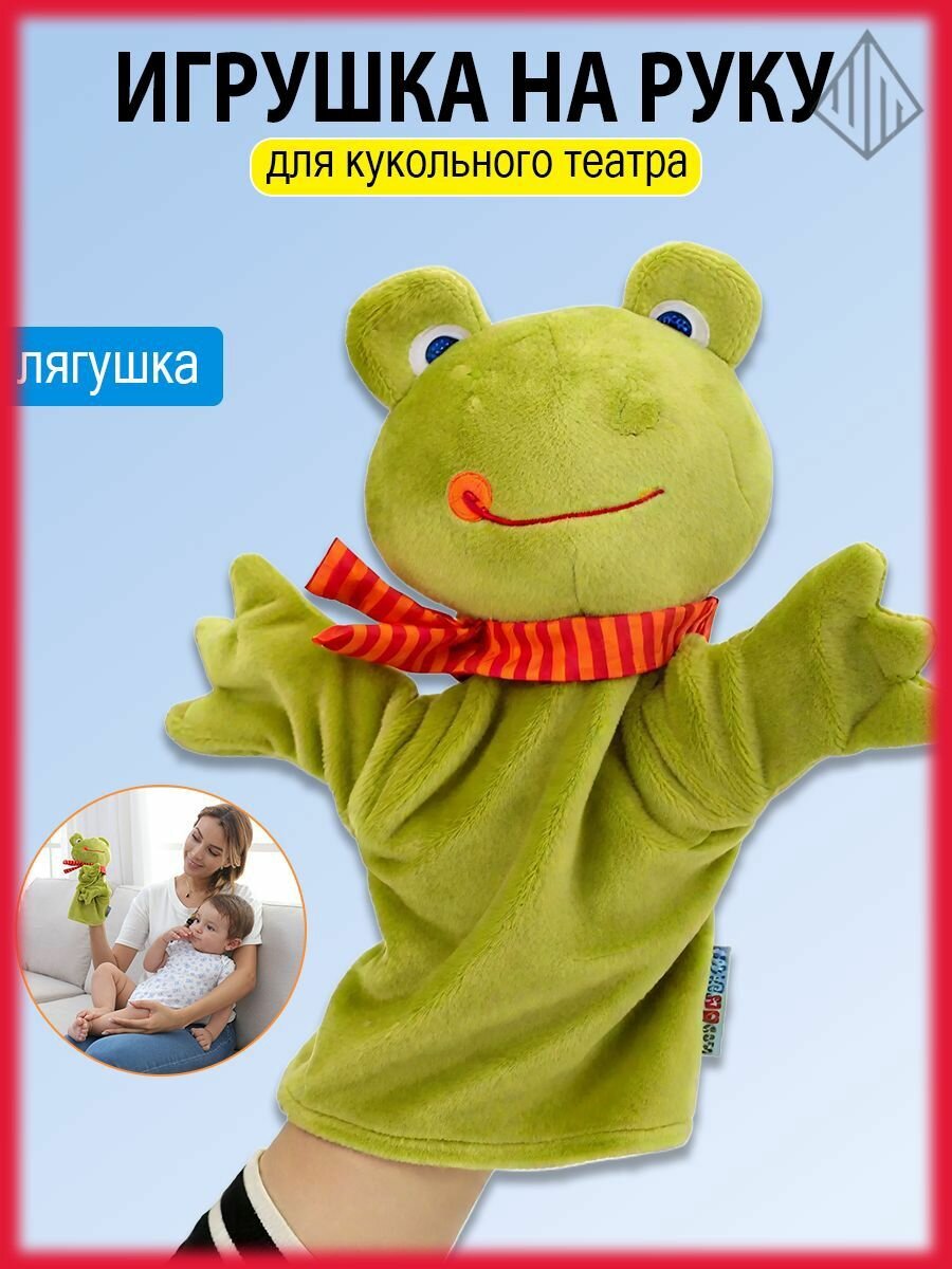 Кукольный театр на руку лягушка