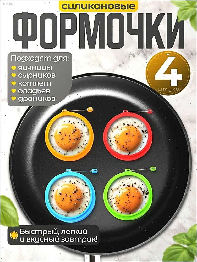 Форма для яичницы, форма для сырников, силиконовая, 4 шт