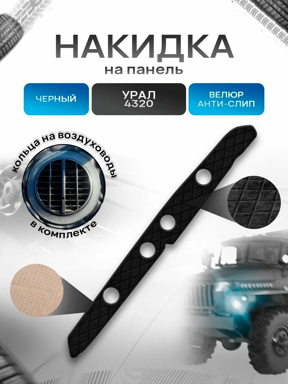 Накидка на панель приборов для Урал 4320 Черная из велюра с антислип покрытием