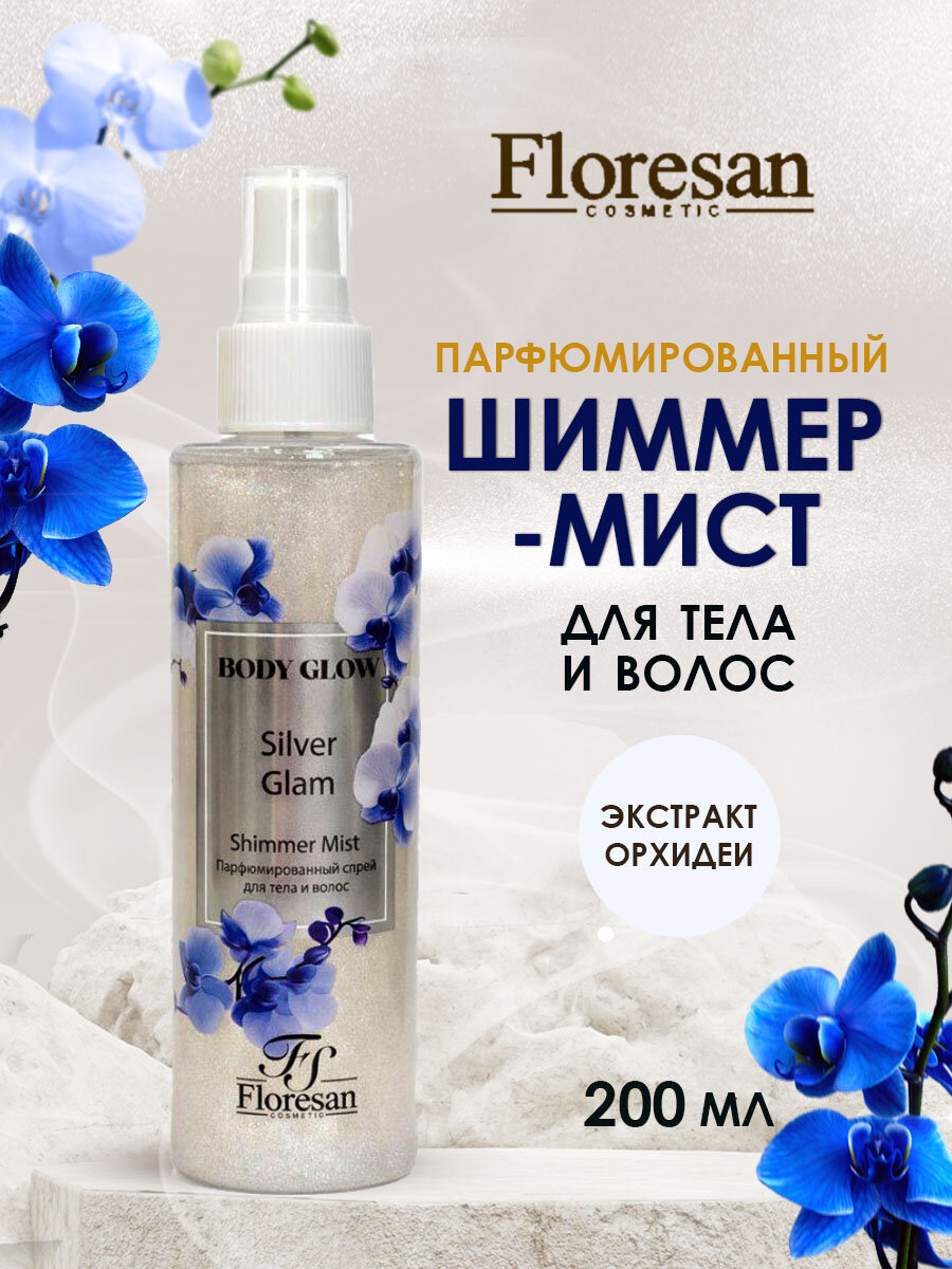 Floresan Шиммер-мист Silver Glam Парфюмированный спрей для тела и волос 200мл