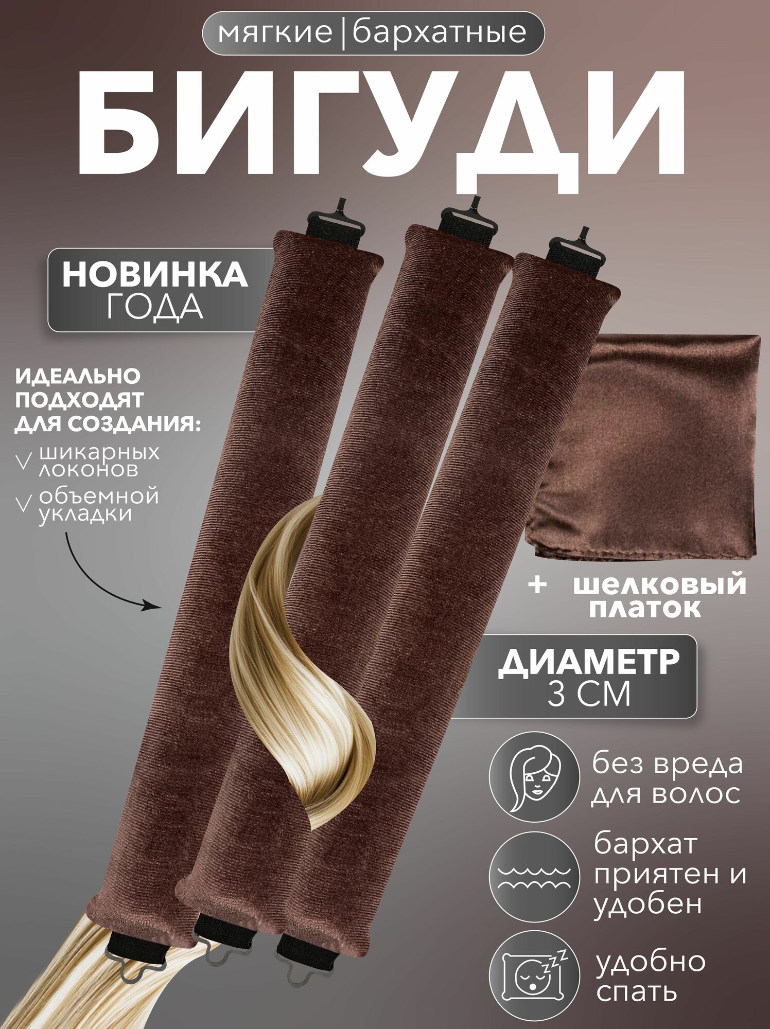 Бигуди, диаметр 30 мм, 3 шт