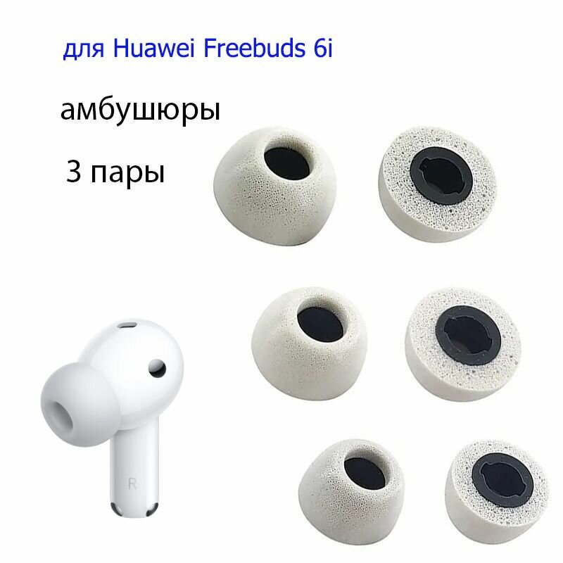Амбушюры для наушников Huawei Freebuds 6i
