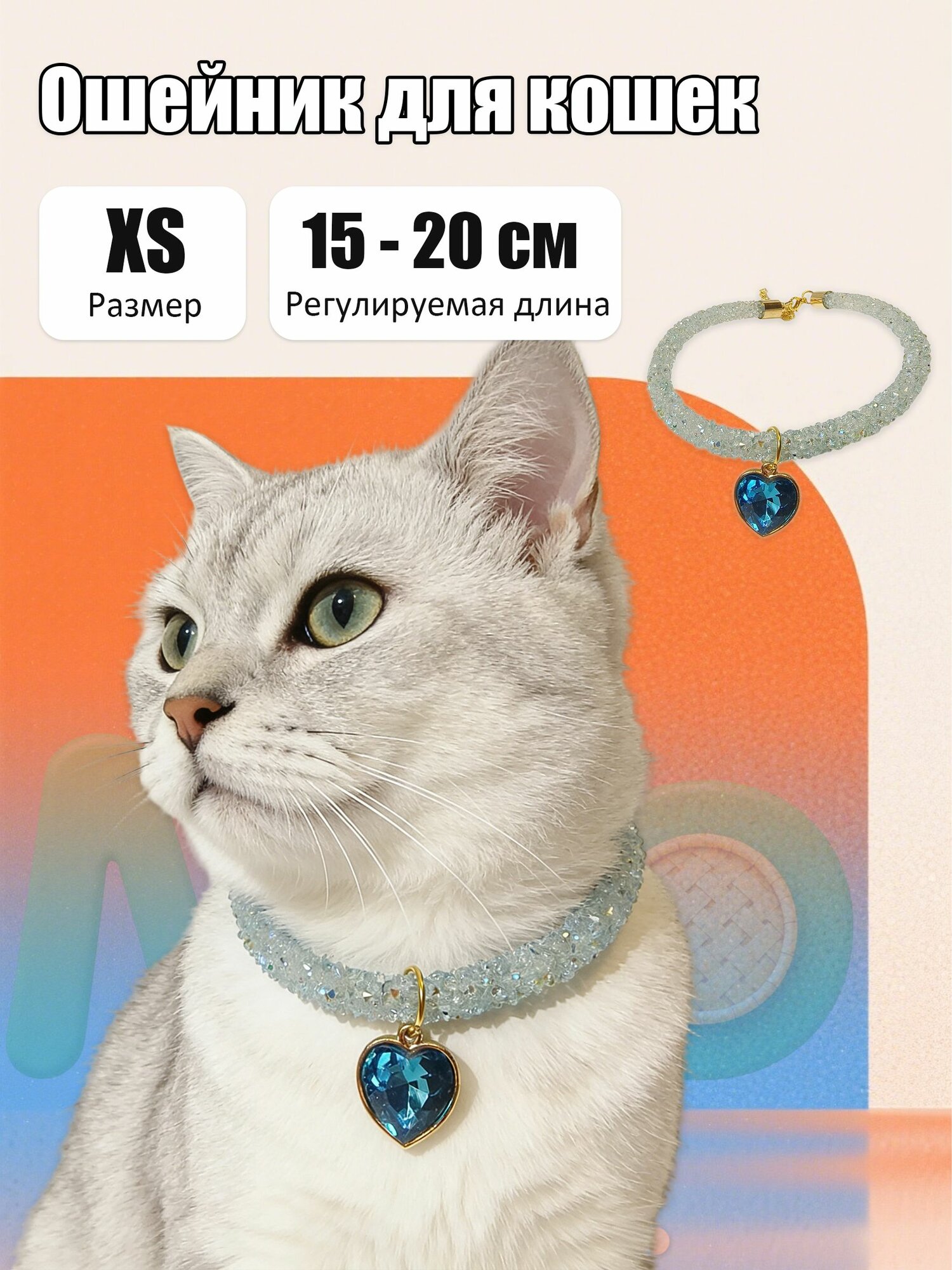 Ошейник для кошек со стразами и подвеской сердце, регулируемый декоративный аксессуар для питомцев ошейник для кошек декоративный аксессуар для кошек кошачий ошейник