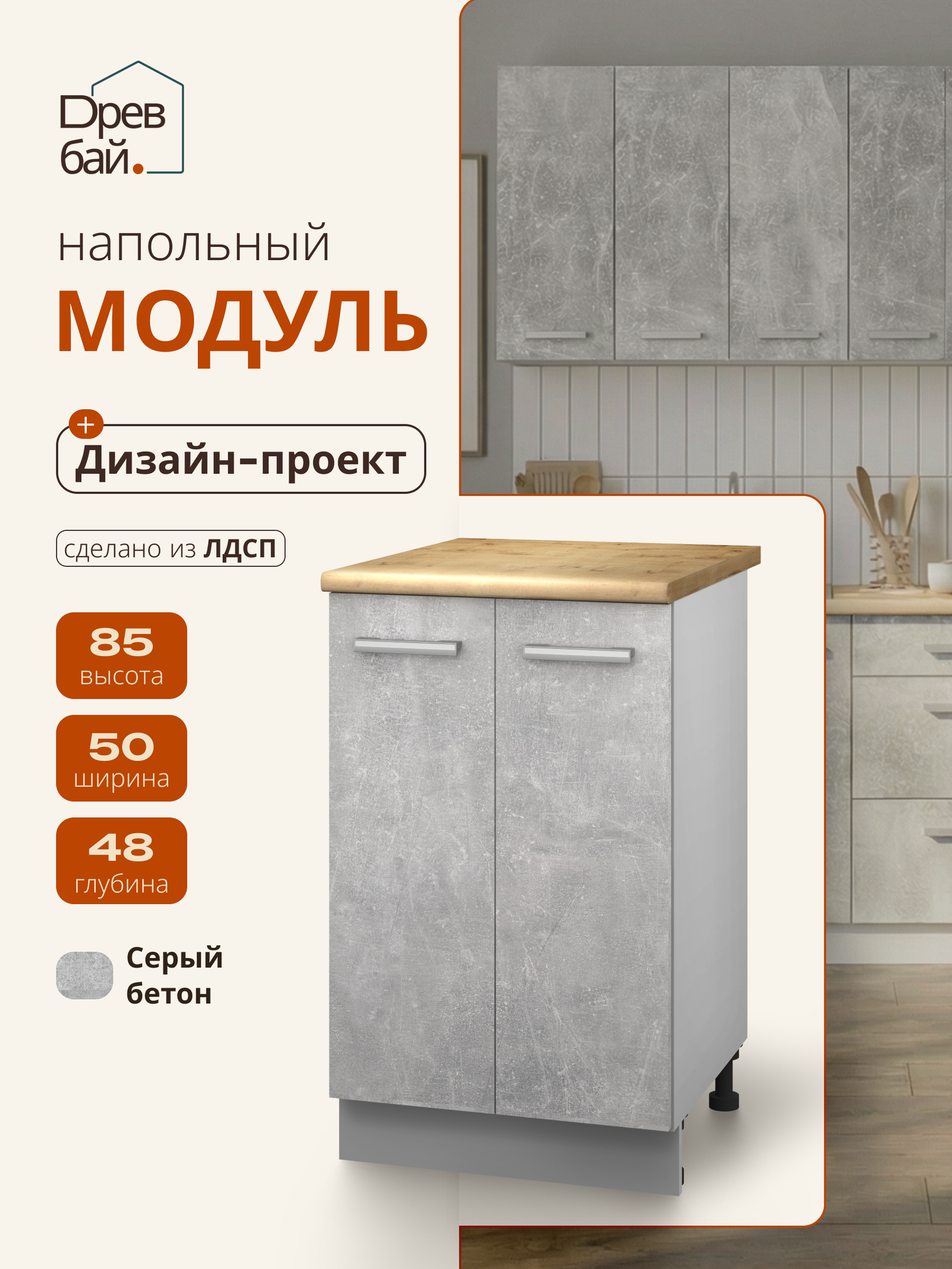 Кухня модульная прямая, угловая. Кухонный шкаф напольный со столешницей 50х85 см, бетон, ЛДСП