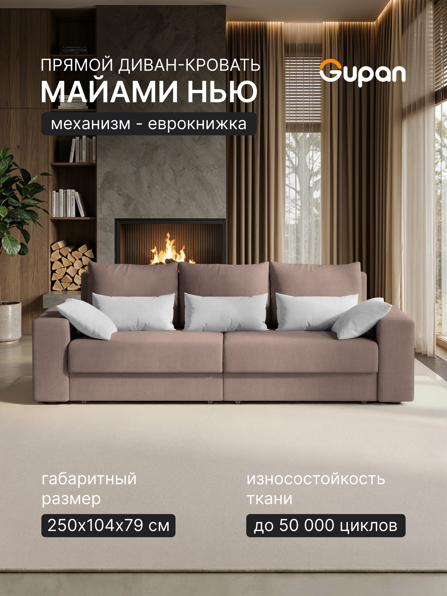 Диван кровать Gupan Майами Нью / Miami New Велюр Амиго Латте, раскладной, механизм еврокнижка, беспружинный