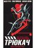 Трюкач (1980) (флешка)