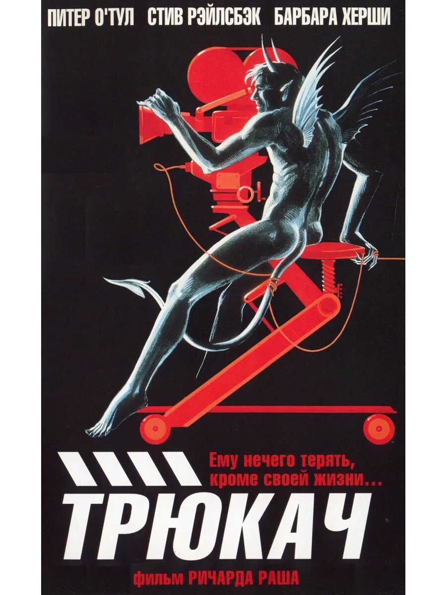 Трюкач (1980) (флешка)