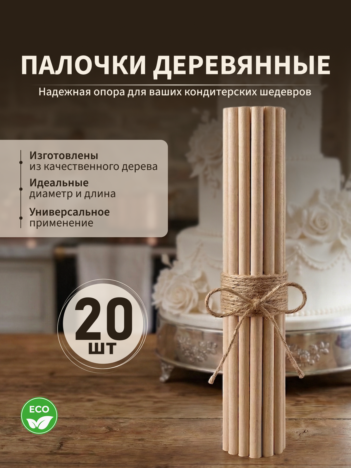 Палочки деревянные, цилиндрические для кондитерских изделий, счёта и творчества, набор 20 штук